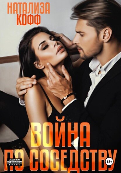 Война по соседству [Цифровая книга]