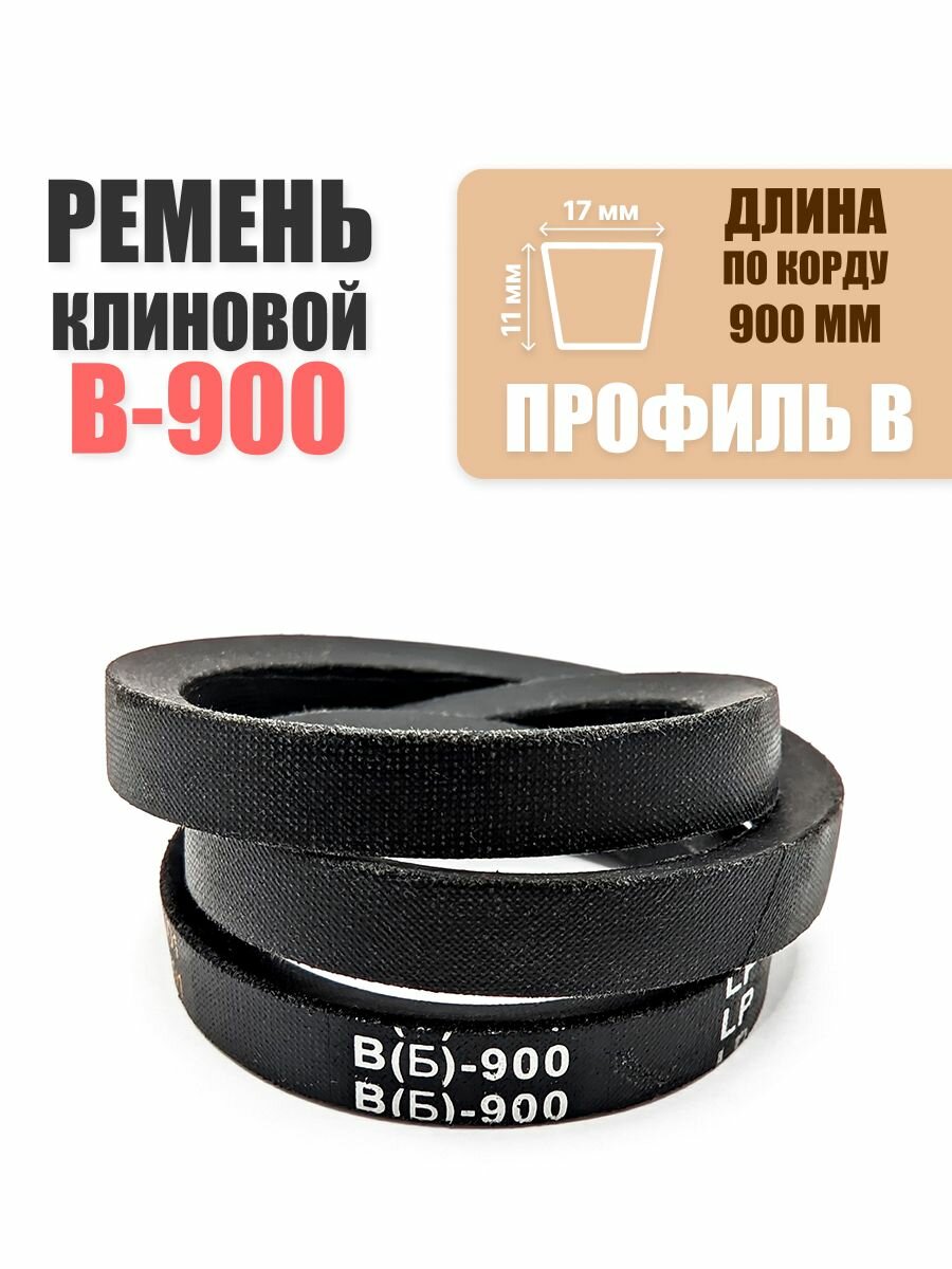 Ремень клиновой B(Б)-900 для мотоблока (культиватора)