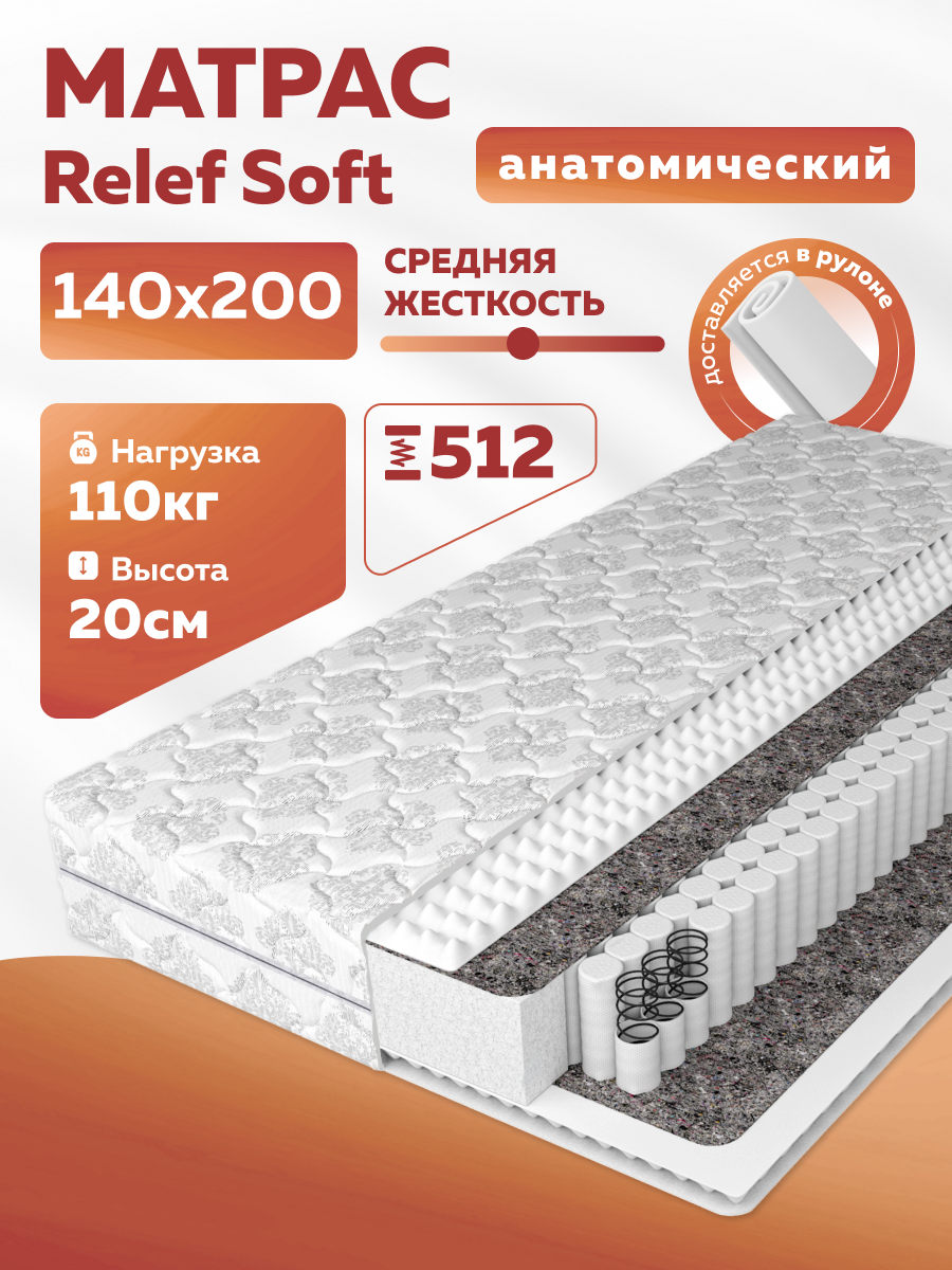 Матрас Relef-Soft, анатомический, независимые пружины, 140x200