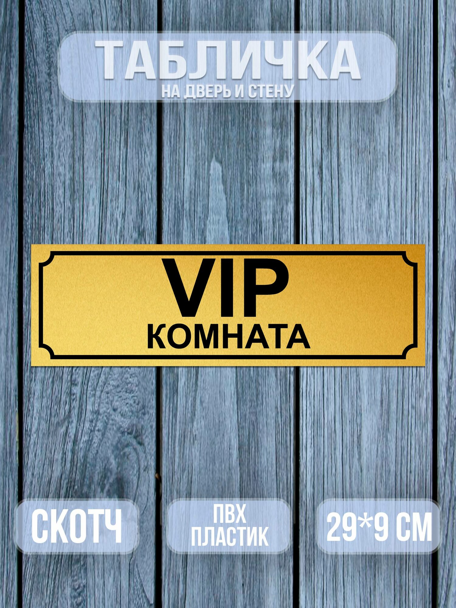 Табличка на дверь, VIP комната, 9х29 см. матовое золото