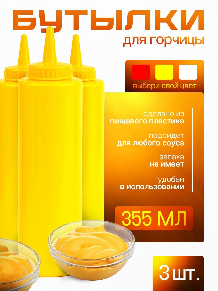Ёмкость для соуса 3 шт, бутылка для кетчупа , 355 мл, цвет жёлтый