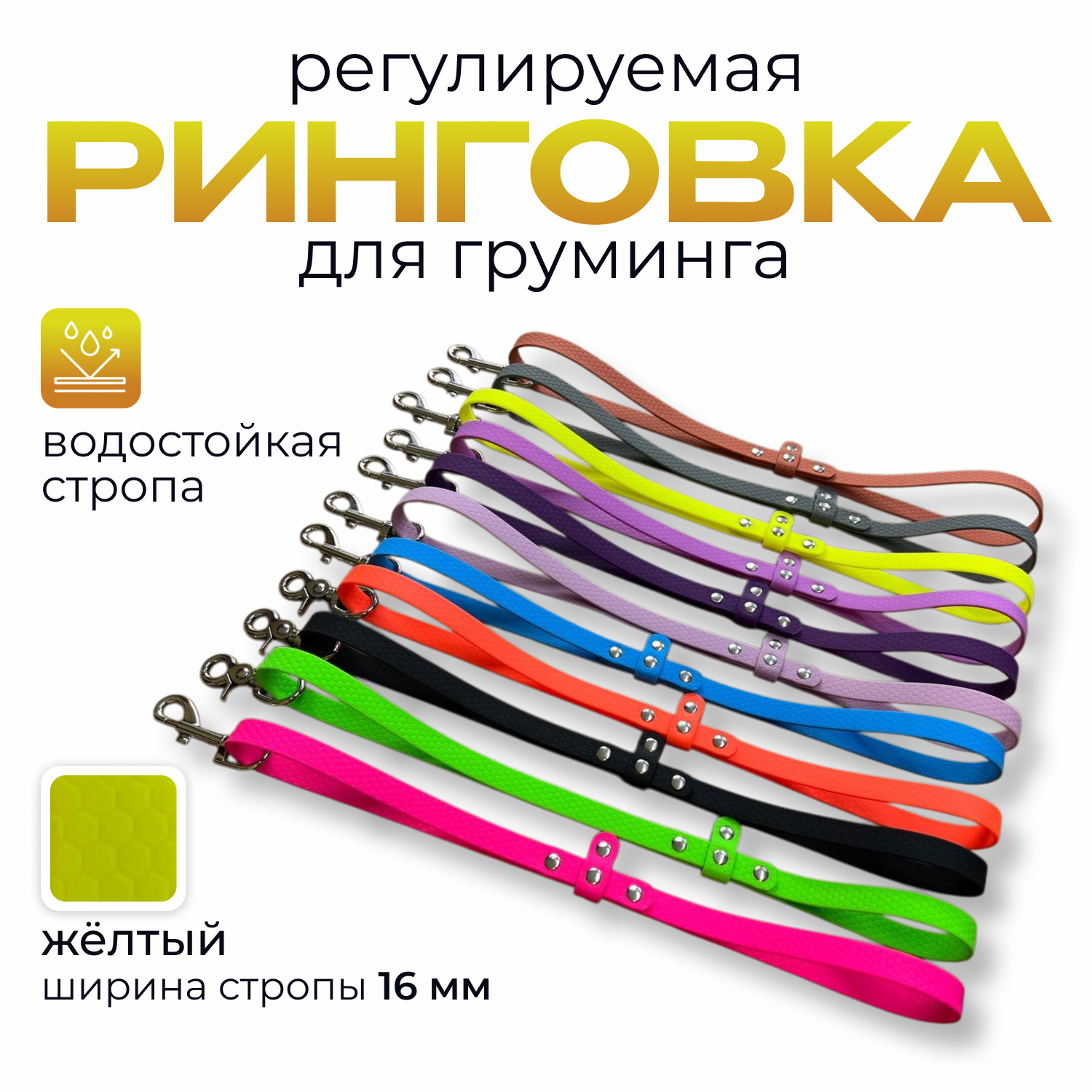 Ринговка для груминга. поводок-удавка для собак. регулируемая. быстросъемная. влагостойкая. ширина16 мм. желтый