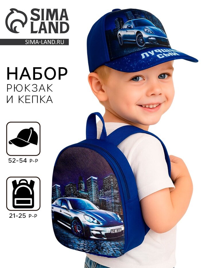 Кепка детская и рюкзак «Лучший сын»