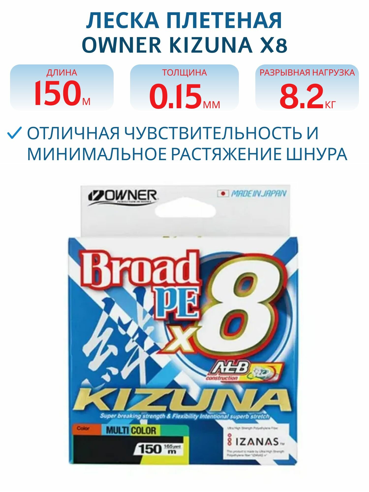 Леска плетеная Owner Kizuna X8 Broad PE 1.2 MultiColor 0.15мм 150м 8.2кг/18lb (165ya) 56119