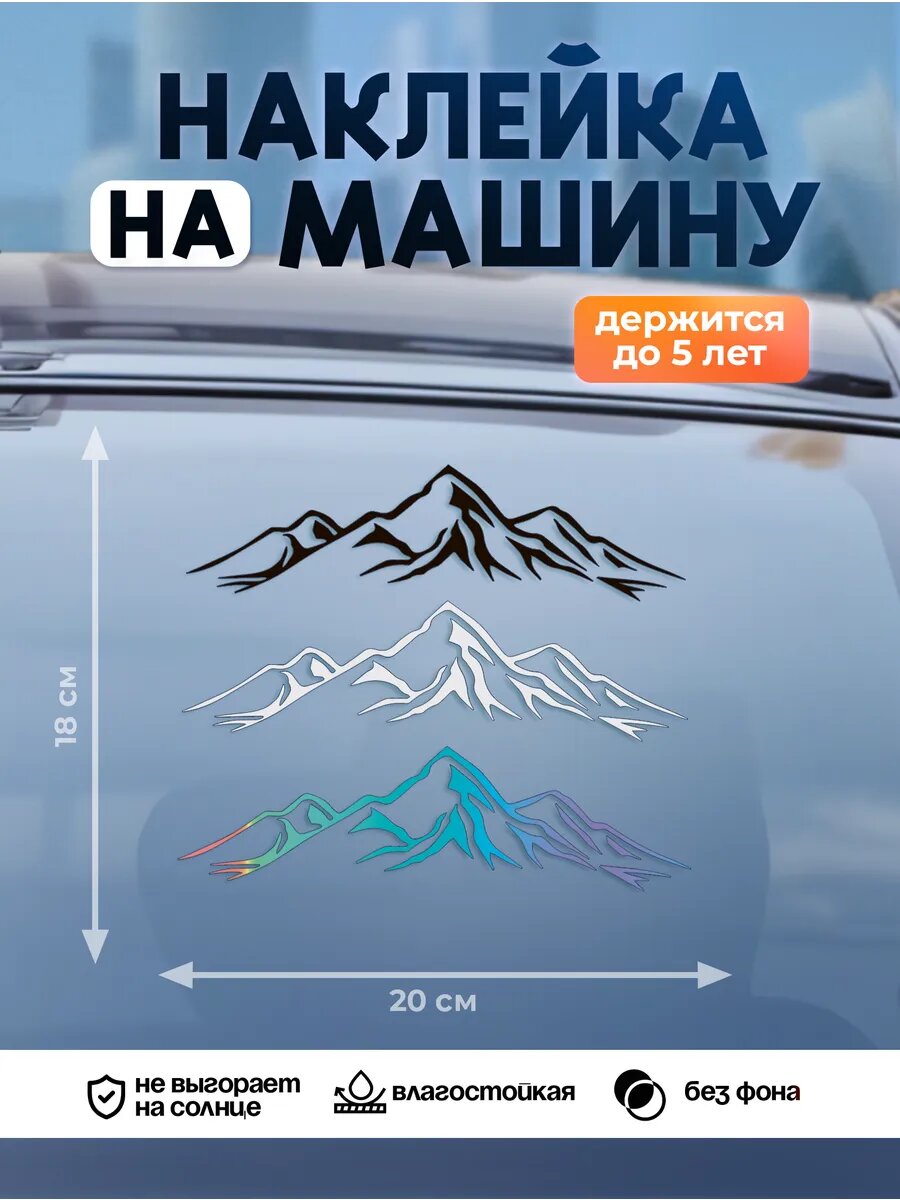 Наклейка на авто KEKS, тюнинг на машину "Горы", на стекло, глянцевая, 18x20см