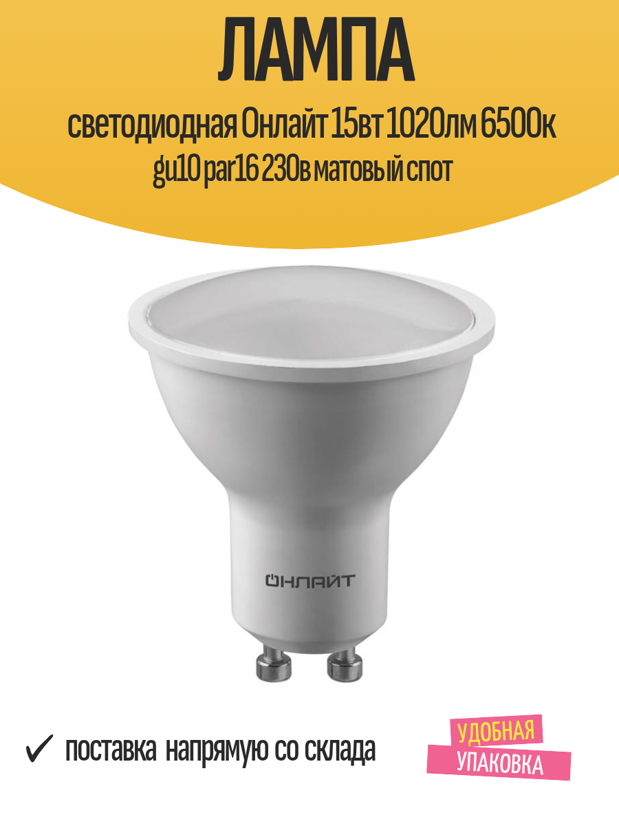 Лампа светодиодная Онлайт 15Вт 1020Лм 6500к GU10 par16 230В матовый спот