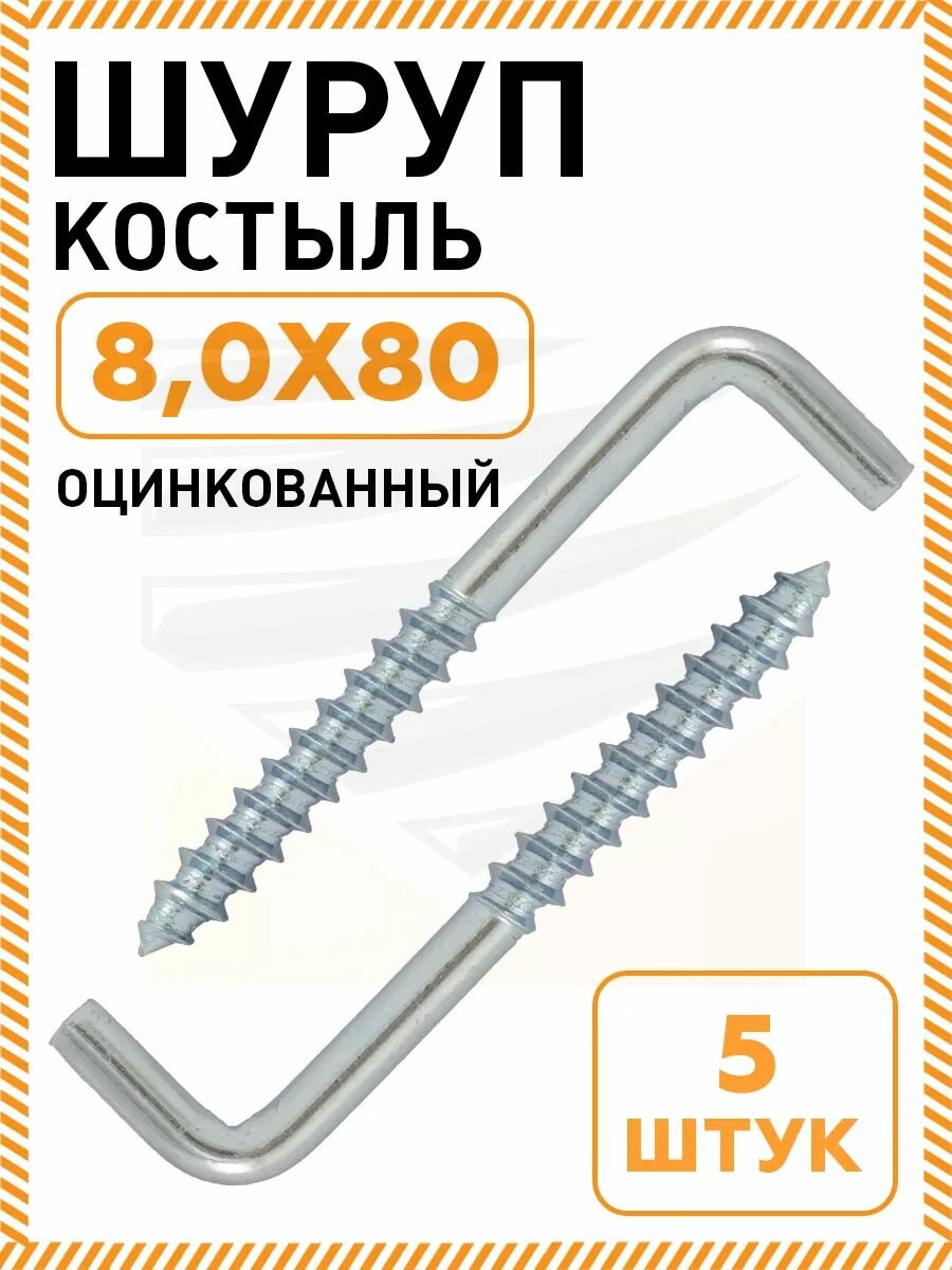 Шурупы-костыли, для подвеса, оцинкованная сталь, 8х80 мм 5шт