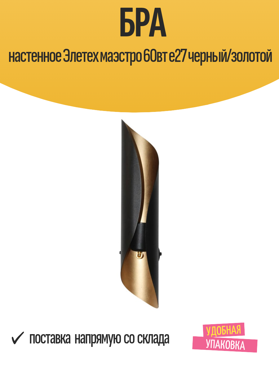 Бра настенное Элетех Маэстро 60Вт, Е27, черный/золотой, до 7 м2