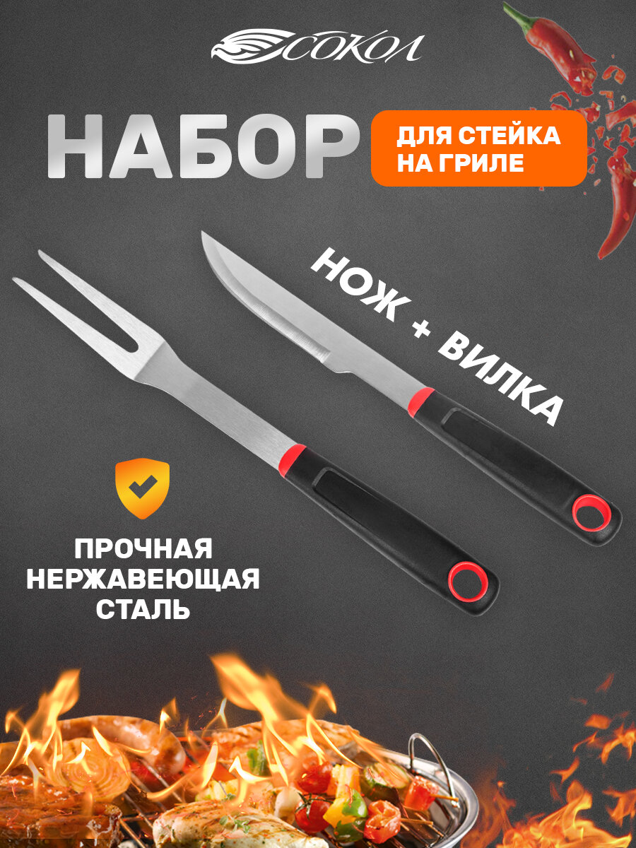 Набор приборов сокол для приготовления стейков на гриле: нож и вилка из нержавеющей стали