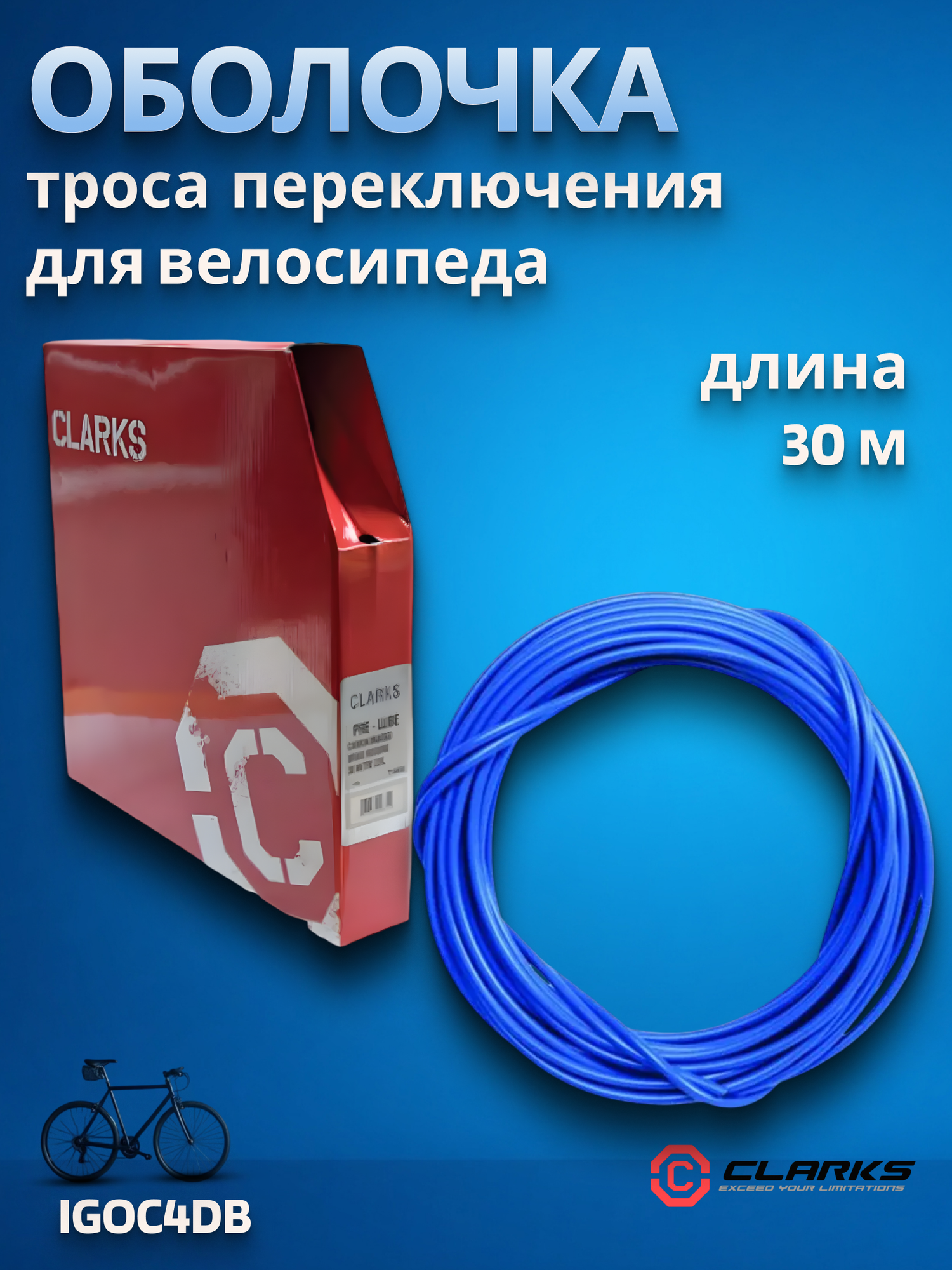 Оболочка троса переключения для велосипеда CLARKS IGOC4DB, MTB/Road 30 м, синяя