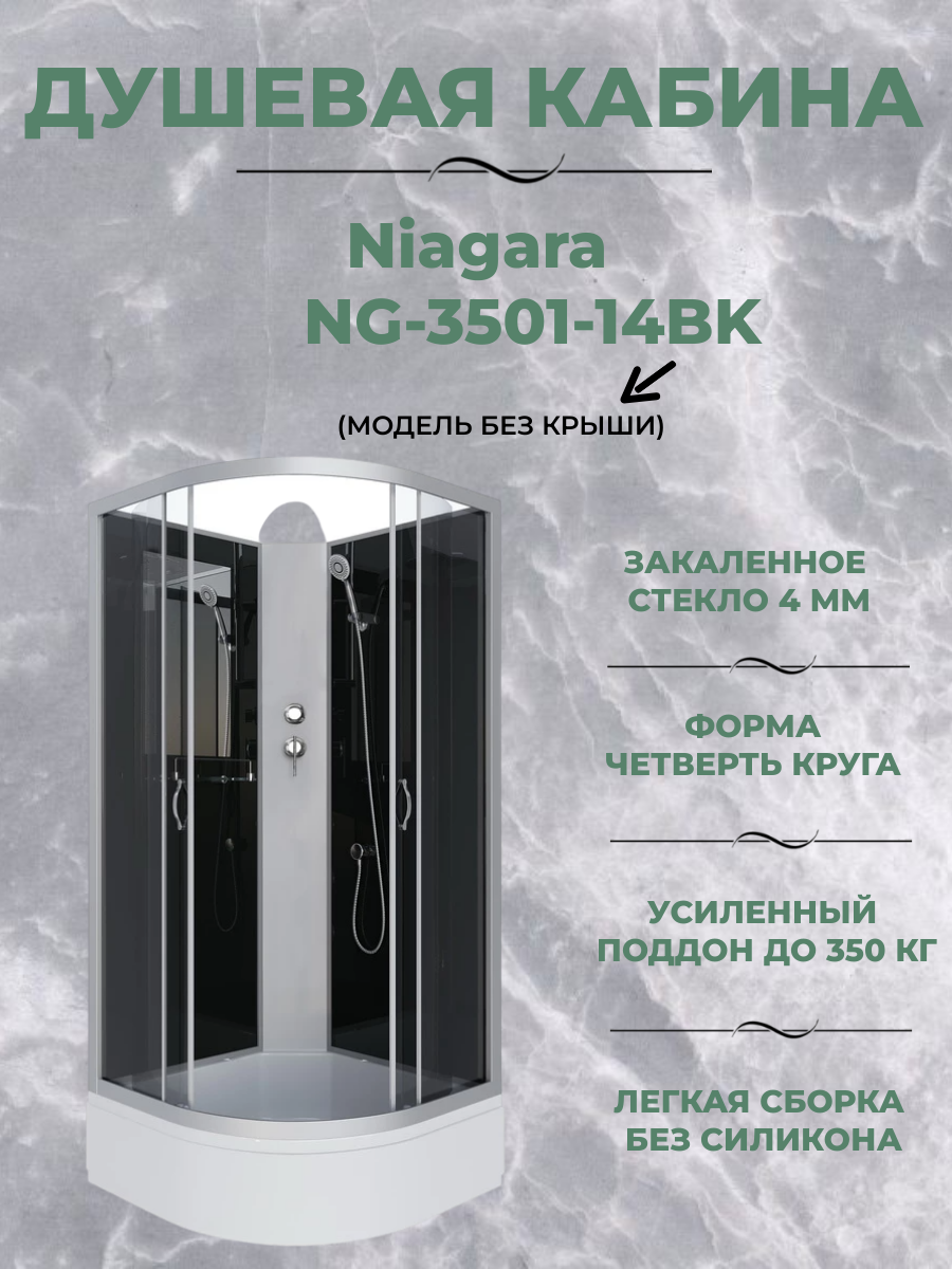 Душевая кабина Niagara NG-3501-14BK