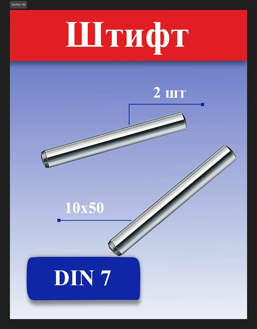 Штифт 10х50 DIN 7 / ГОСТ 3128-70 (2шт)