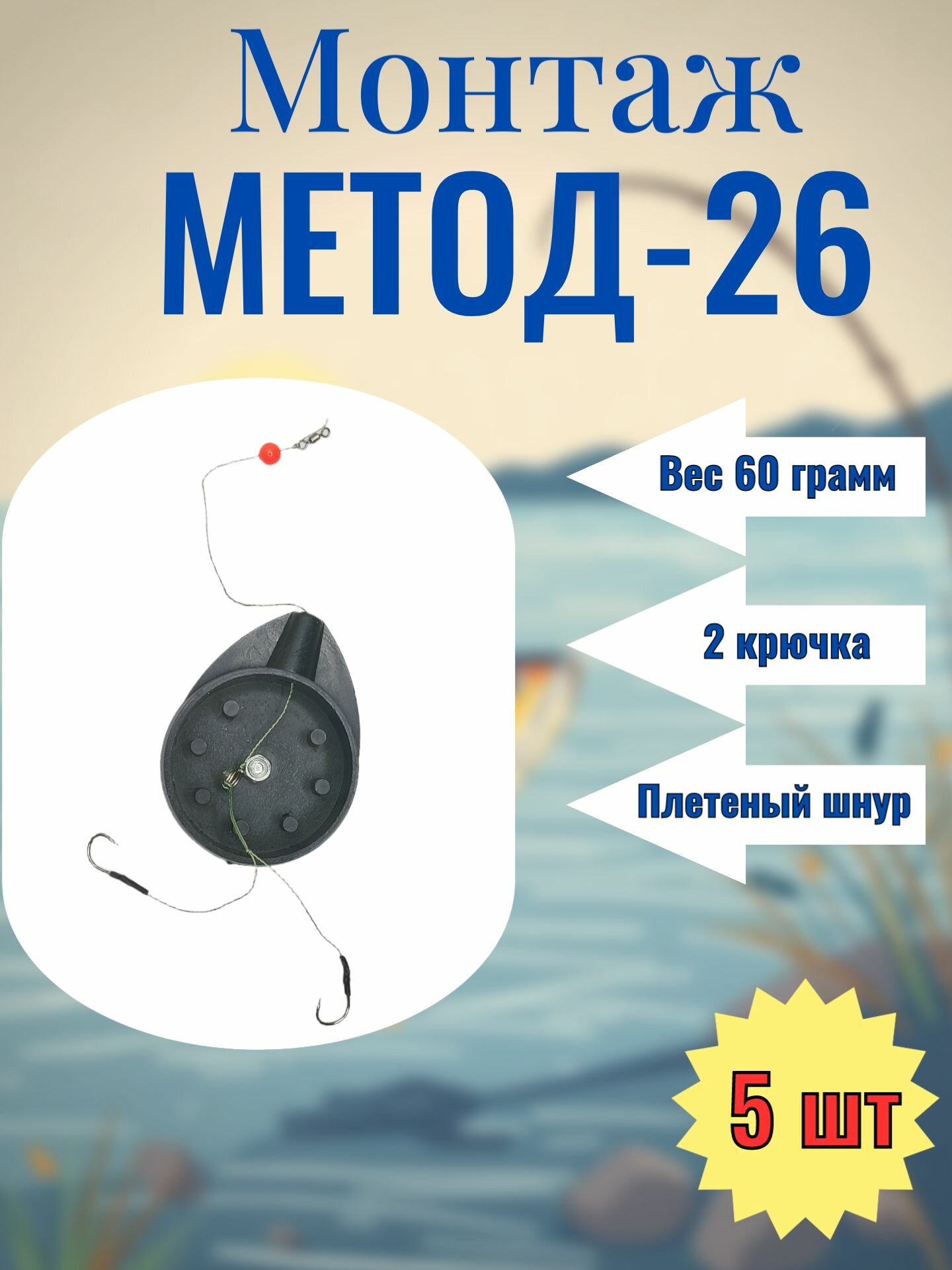 Монтаж рыболовный "Метод 26" 60г, 5шт