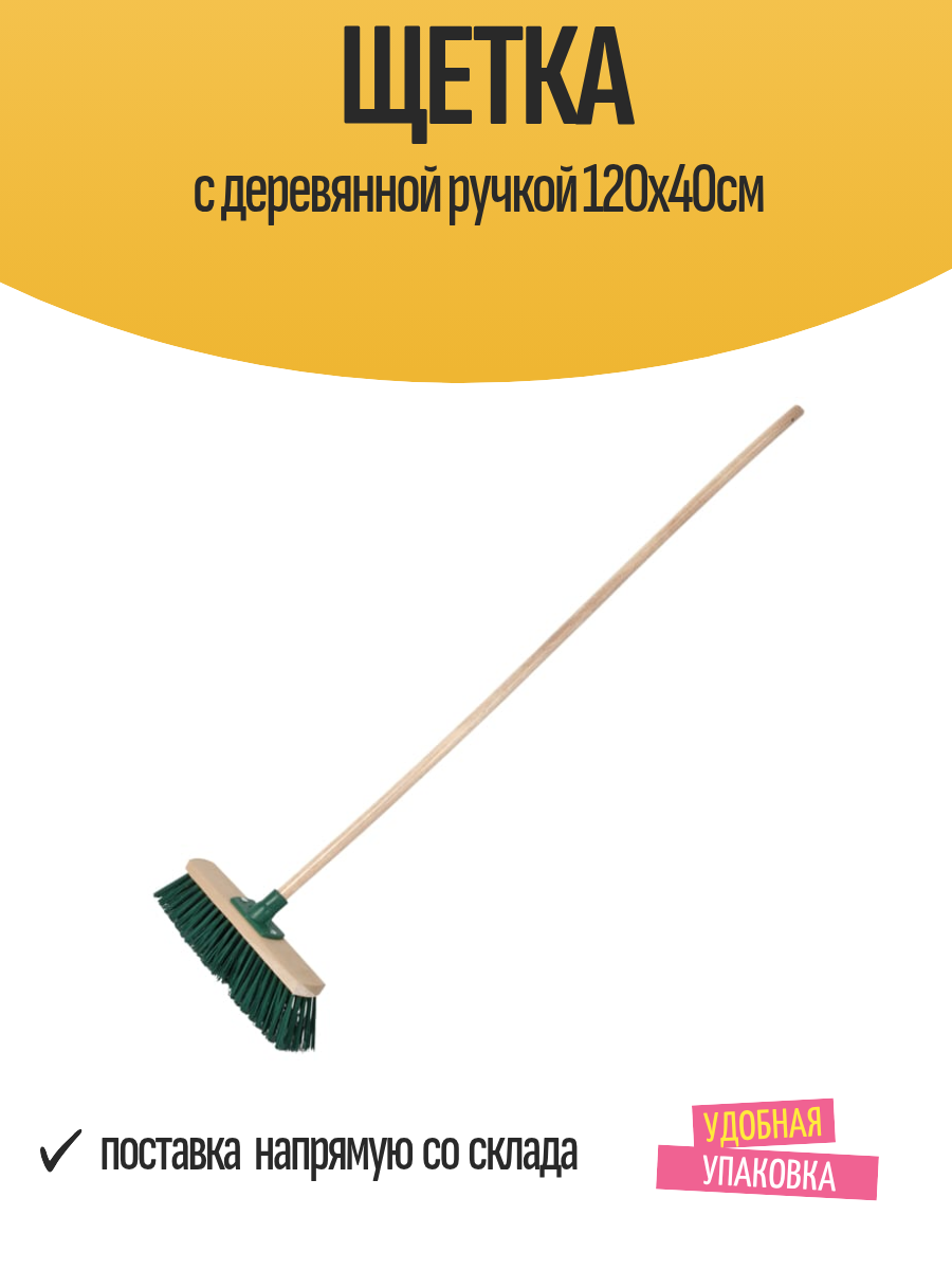 Щетка с деревянной ручкой 120х40см