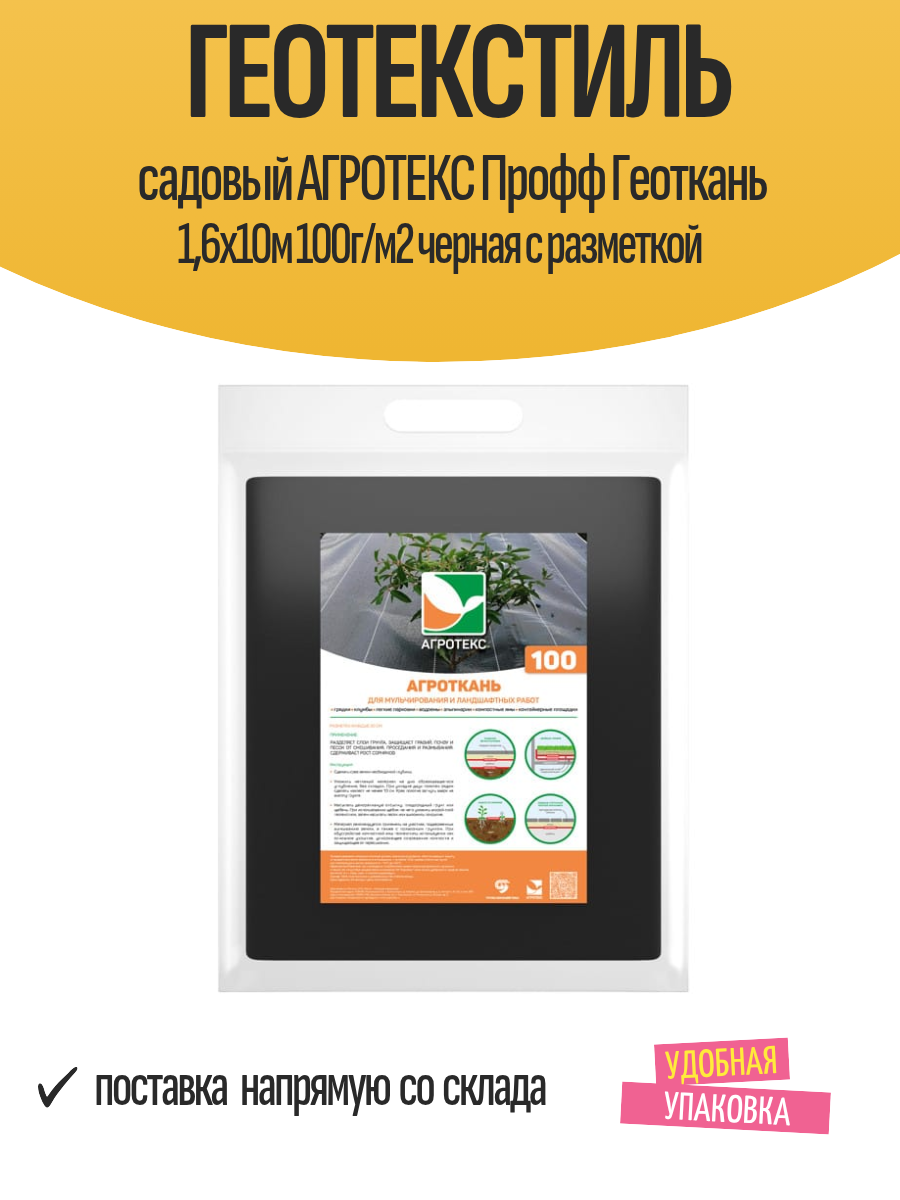 Геотекстиль садовый агротекс Профф Геоткань 1,6х10м 100г/м2 черная с разметкой