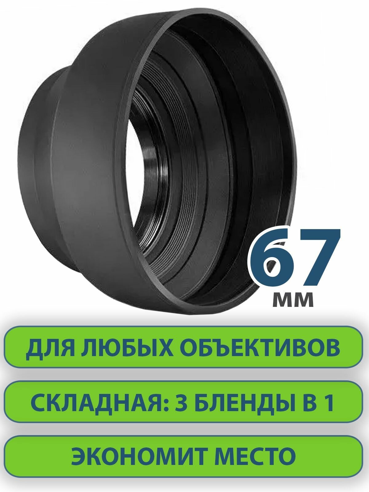 Бленда складная резиновая для объектива фотоаппарата, фотокамеры Canon Nikon Sony Fujifilm Konika Olympus, 3 в 1