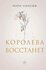Нихофф Мари: Королева восстанет