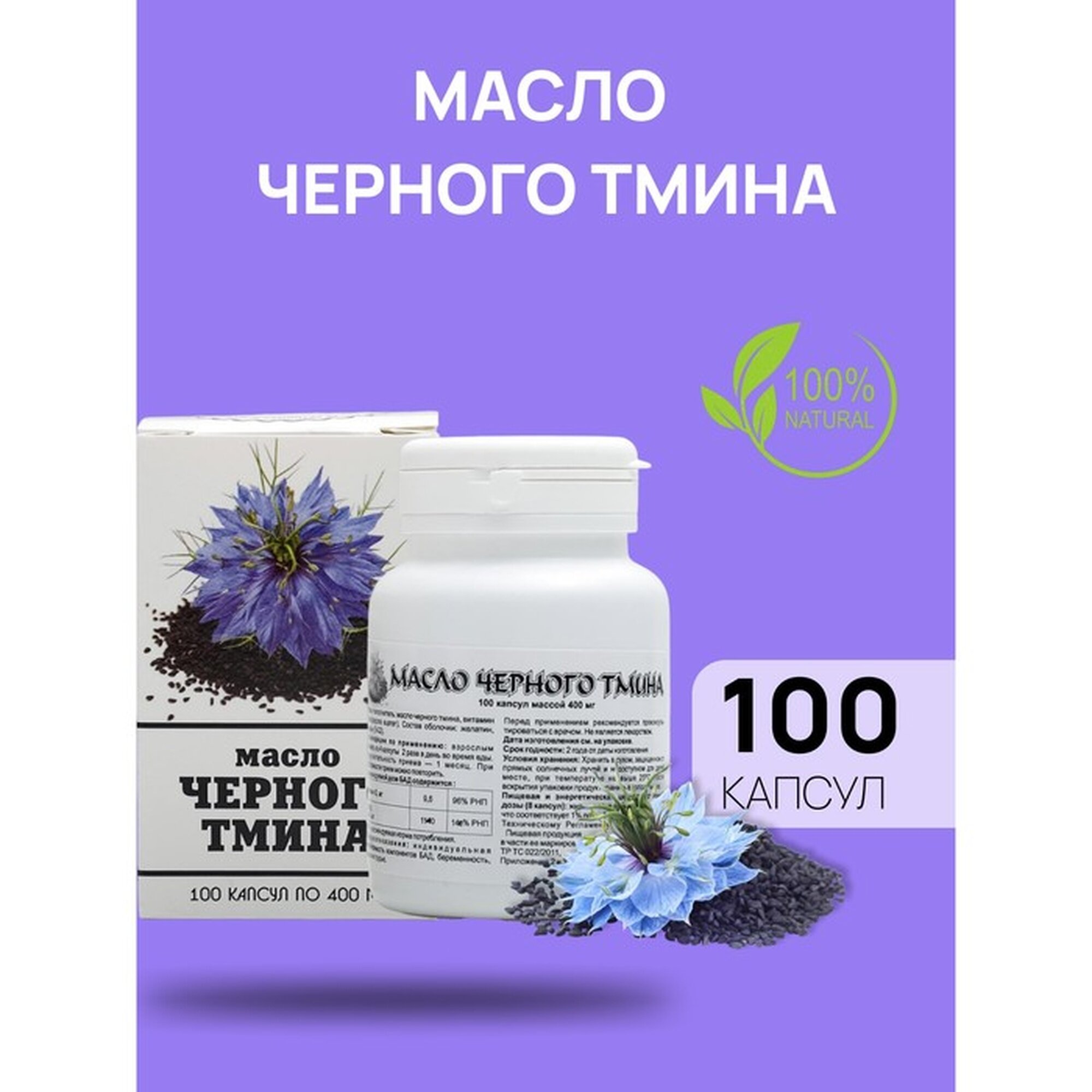 Масло чёрного тмина, витамины иммуностимуляция, 100 капсул по 0,4 г
