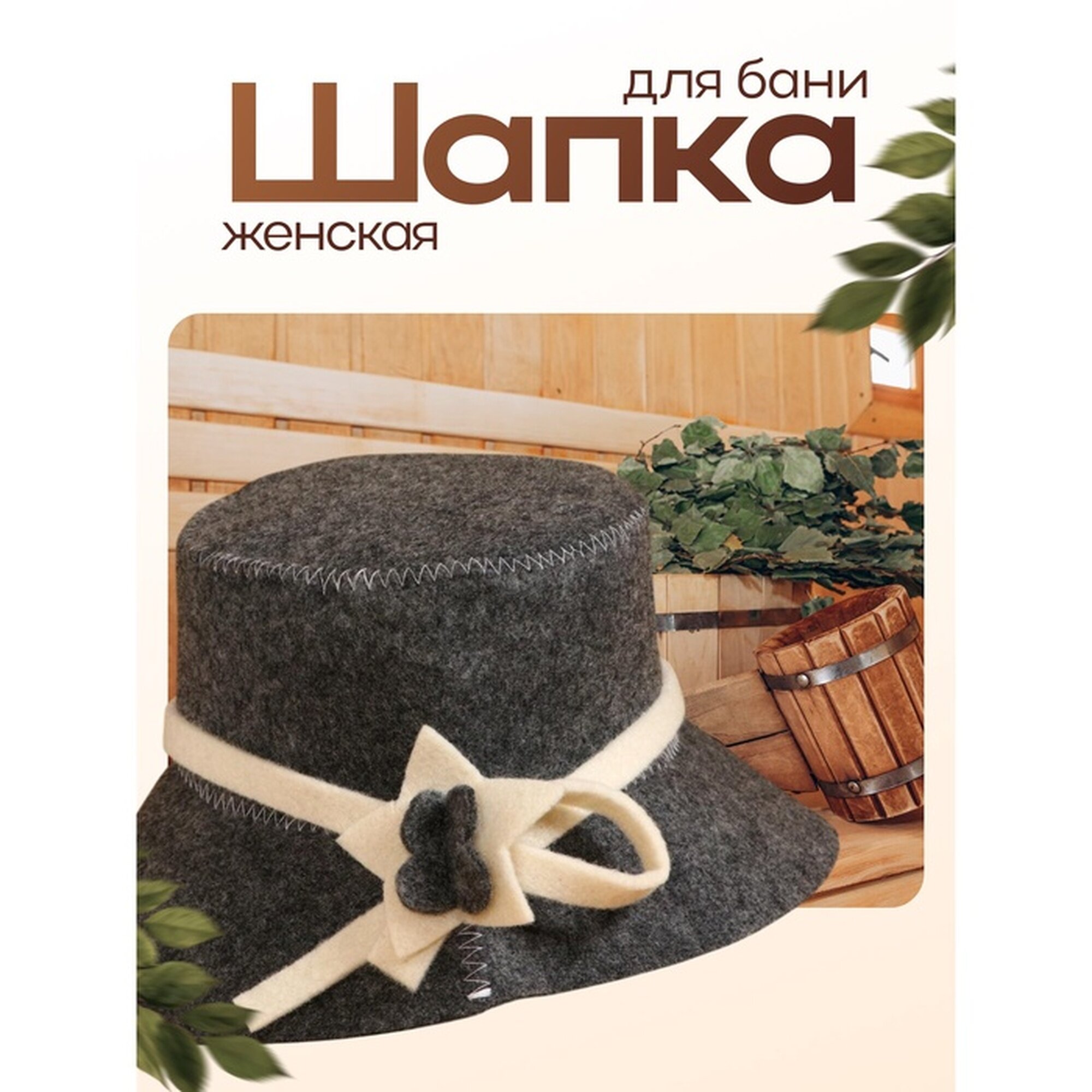 Шапка для бани Добропаровъ "Незнакомка", войлок, шерсть, влагоустойчивая, серая