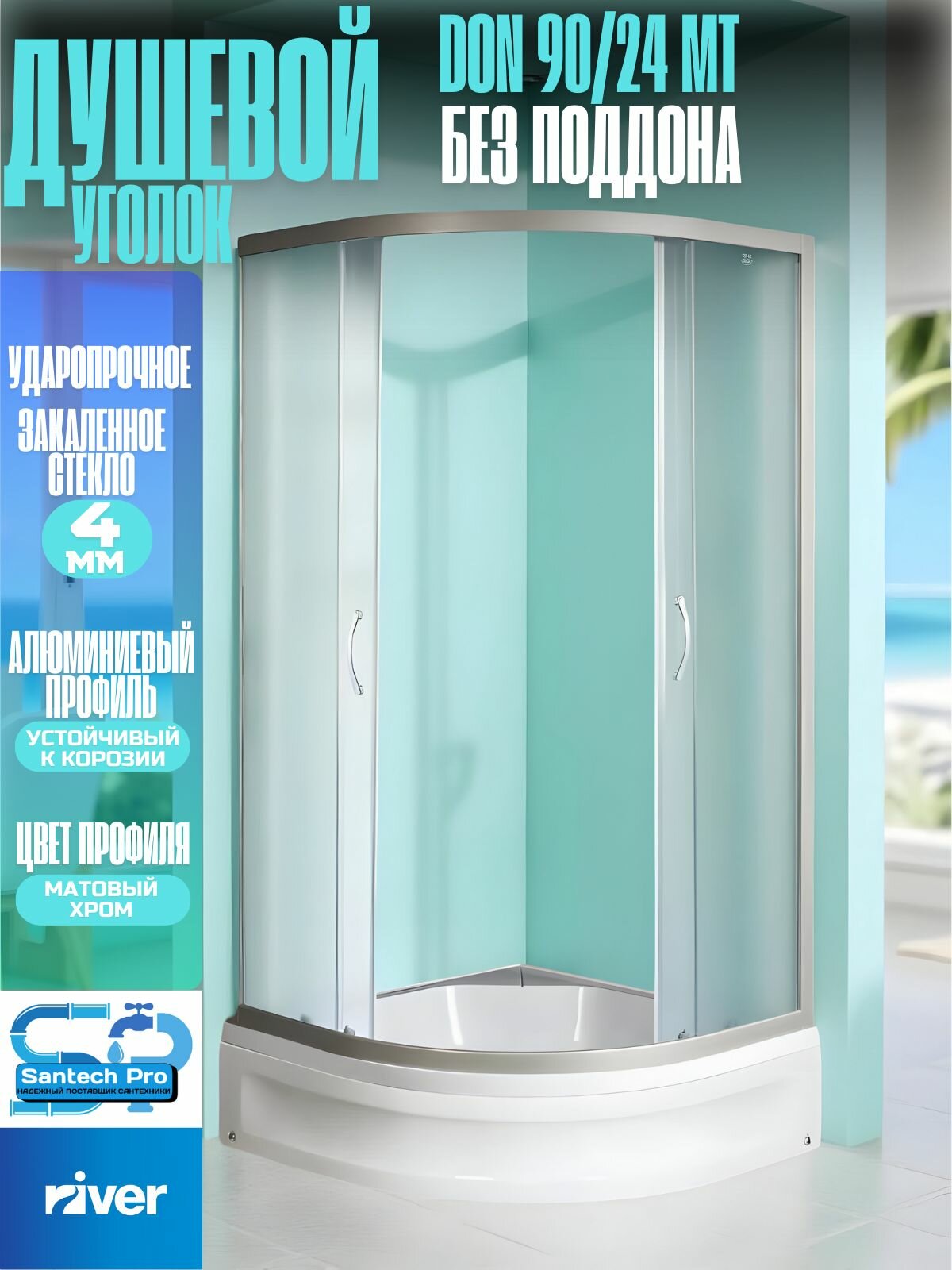 Душевой уголок River Don 90/24 МТ 90х90, без поддона, стекло матовое, профиль хром матовый