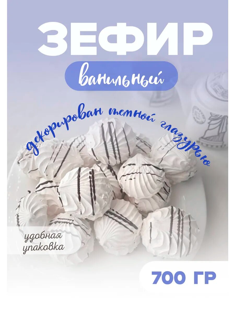Ванильный зефир декорированный шоколадом, 700гр, одна упаковка
