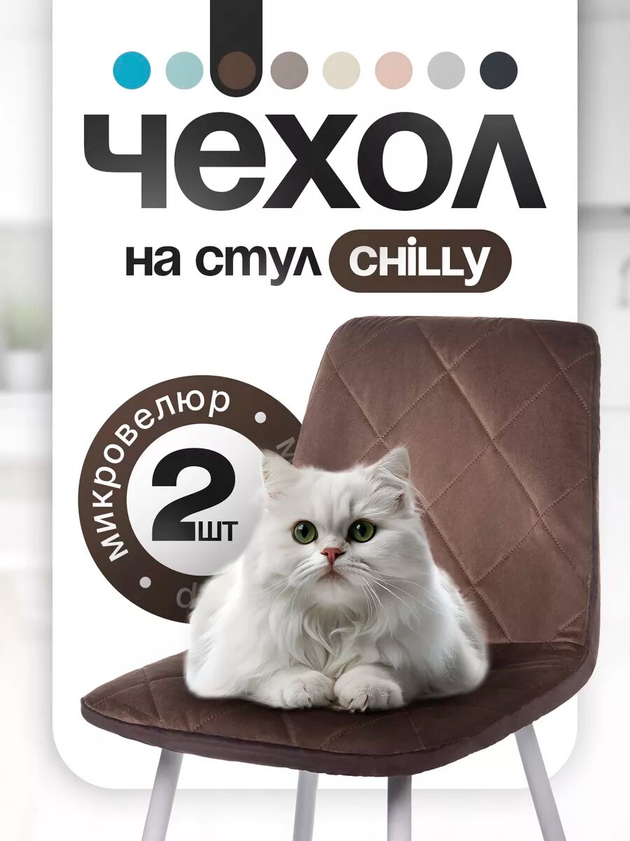 Чехол на стул со спинкой Chilly 2 шт