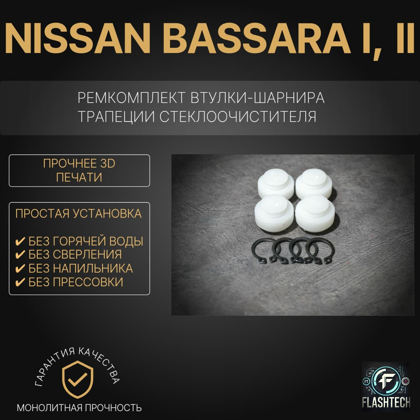 Ремкомплект втулок-шарниров трапеции стеклоочистителя Nissan Bassara I, II с 2001 по 2013г, кузов P12
