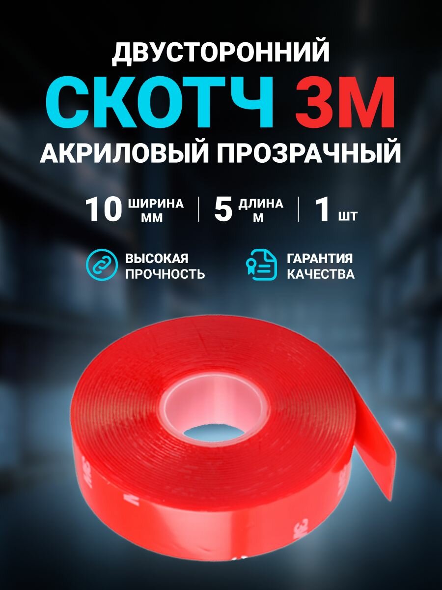 Клейкая лента (скотч) двусторонний 3М прозрачный акриловый 10 мм, 5 м, 1 шт.