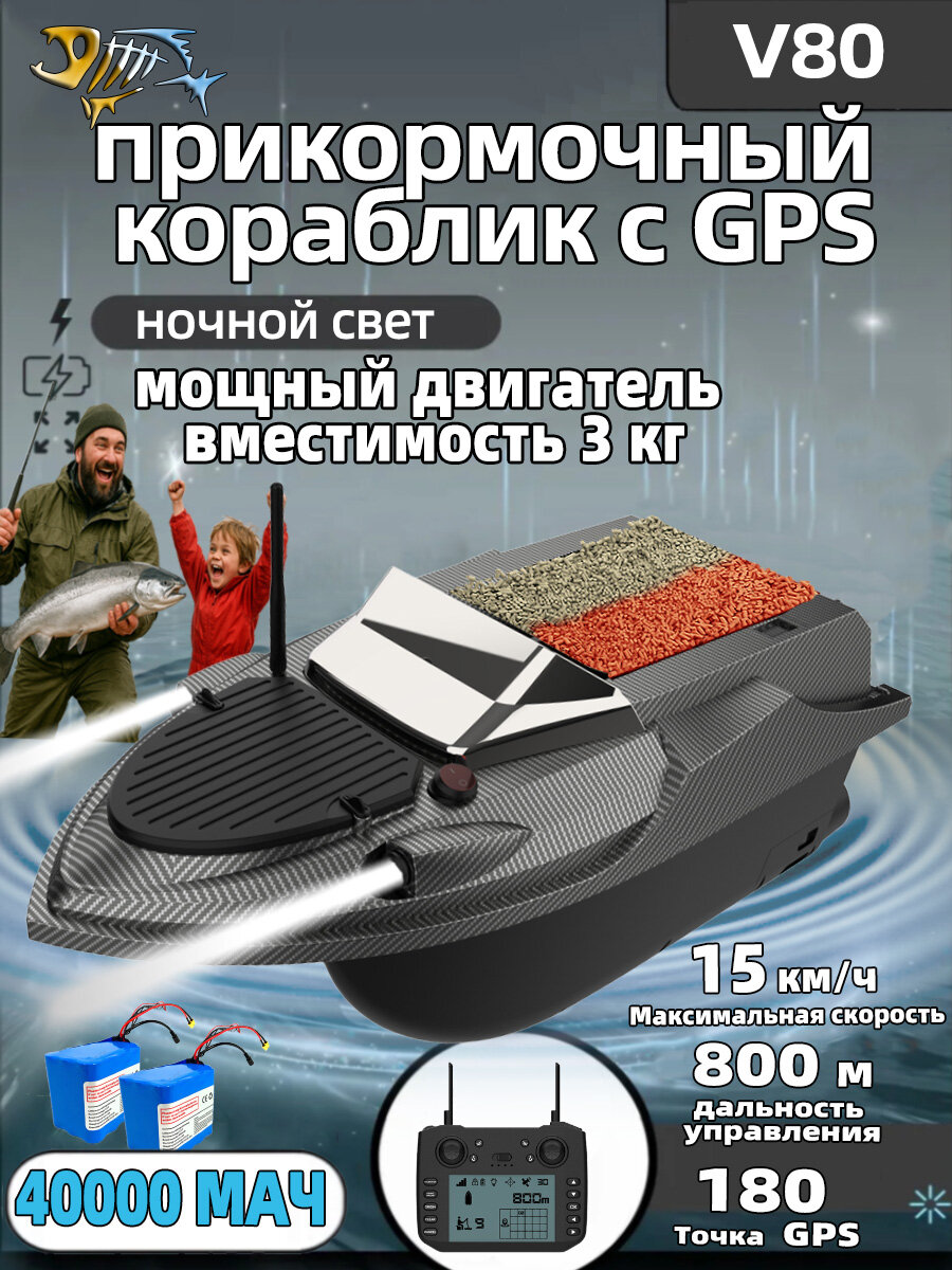 Кораблик прикормочный, V080 прикормочный кораблик, управления до 800 метров, 12 В 40000 мАч ,15 км/ч ,180 точек (Русские инструкции)+подарок