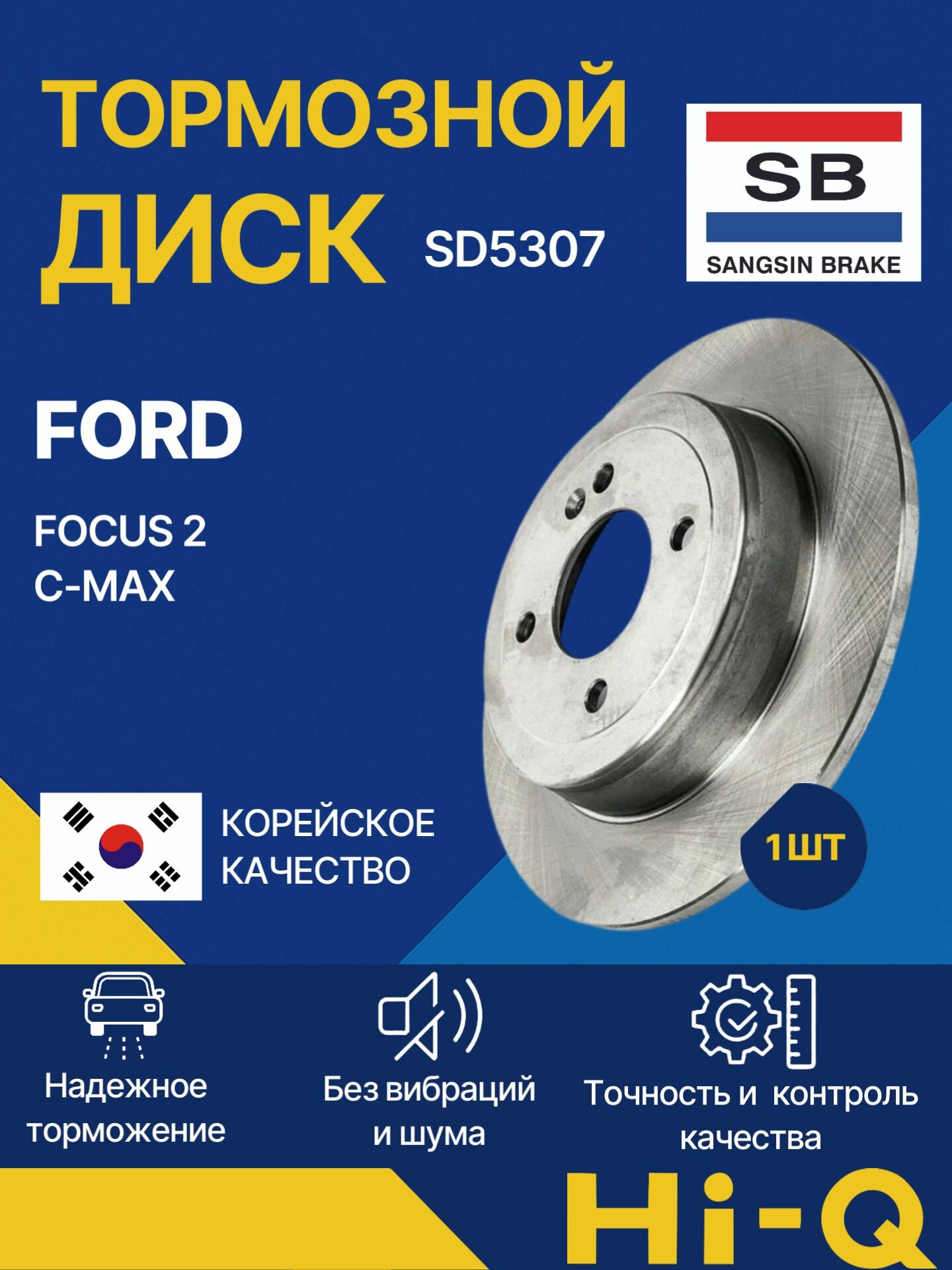 Диск тормозной задний Форд Фокус 2 Си-Макс, Ford Focus 2, C-MAX, Sangsin Hi-Q SD5307, 1223540, DF4372