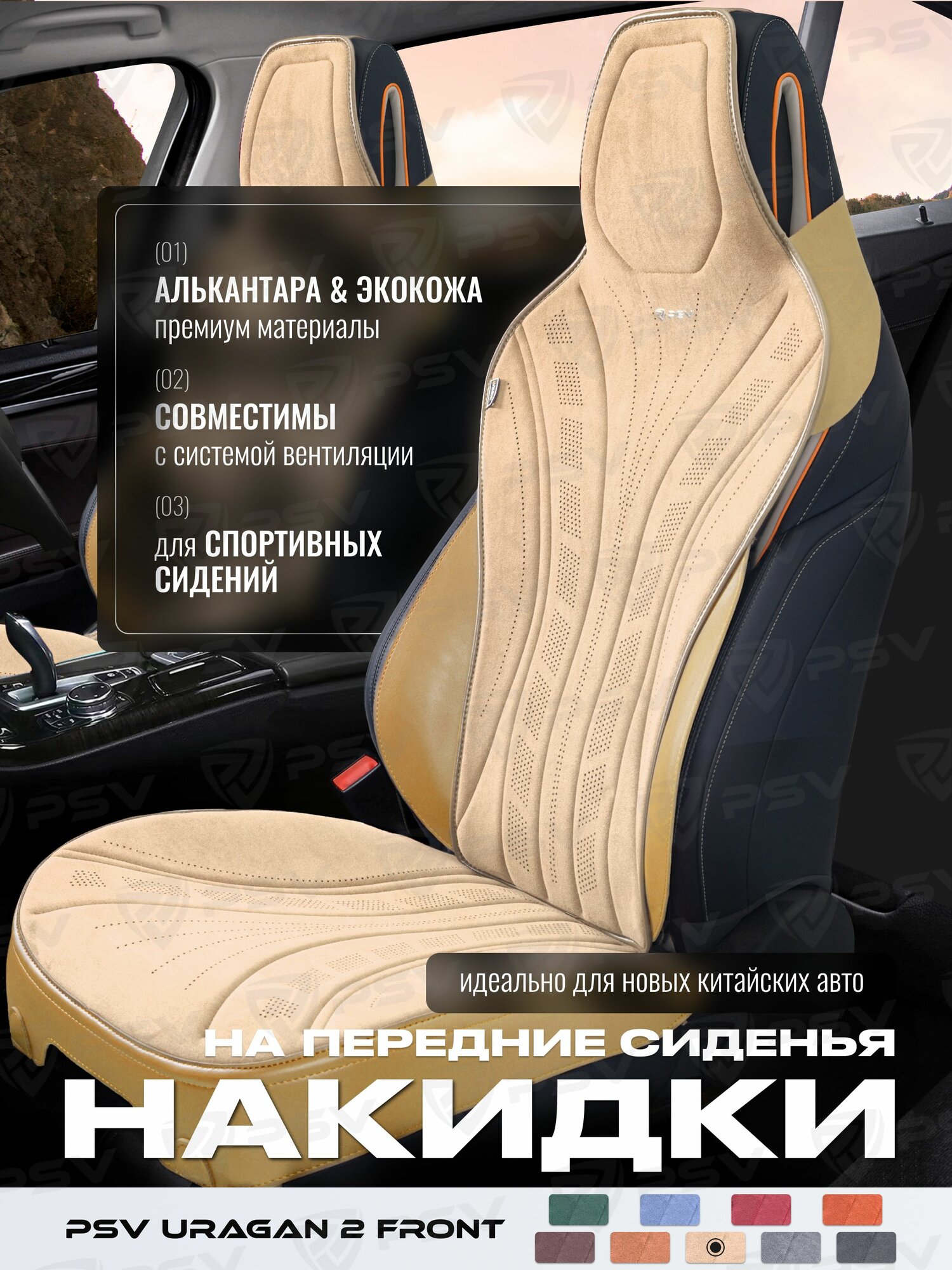Накидки чехлы на передние сиденья из алькантары в машину автомобильные универсальныепремиум PSV Uragan 2 FRONT (Бежевый), комплект на весь салон, алькантара
