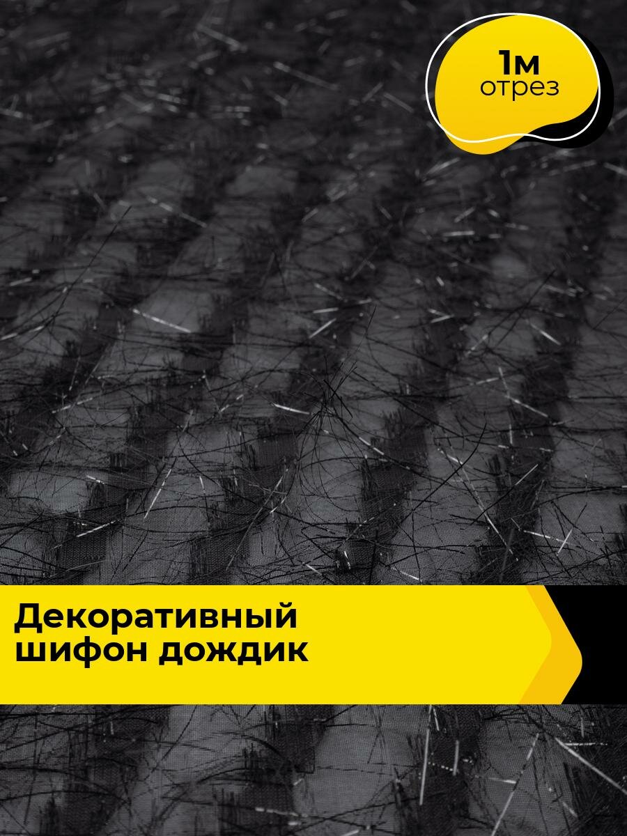 Ткань для шитья и рукоделия Декоративный шифон "Дождик" 1 м*150 см, цвет черный