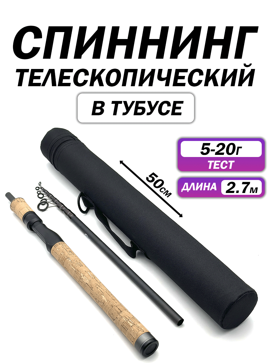 Спиннинг телескопический в тубусе 50см, длина 2.7, тест 5-20г