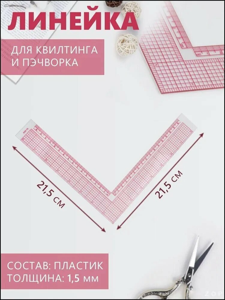Линейка портновская