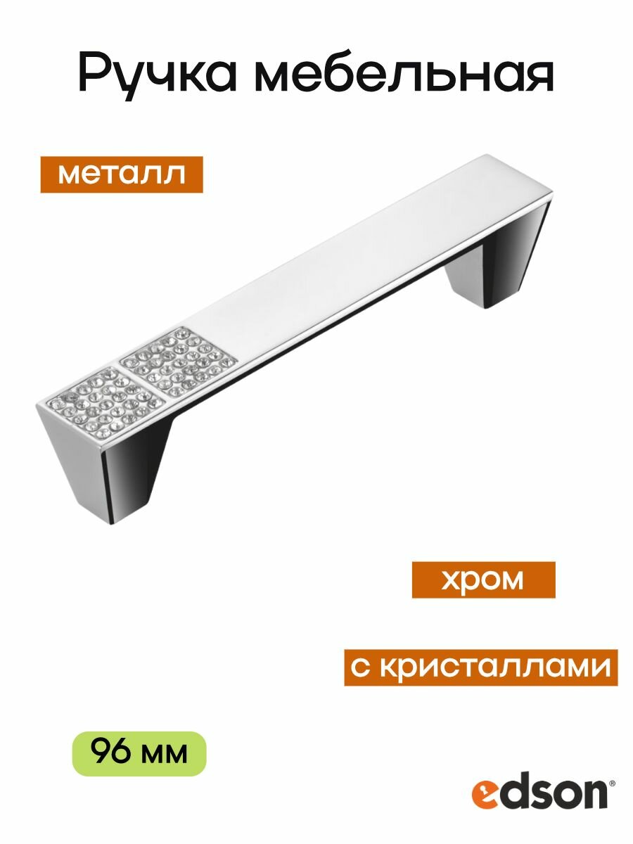 Ручка мебельная скоба 2500 96 мм (1 шт), хром, с кристаллами, для шкафа, комода, кухни, тумбочки
