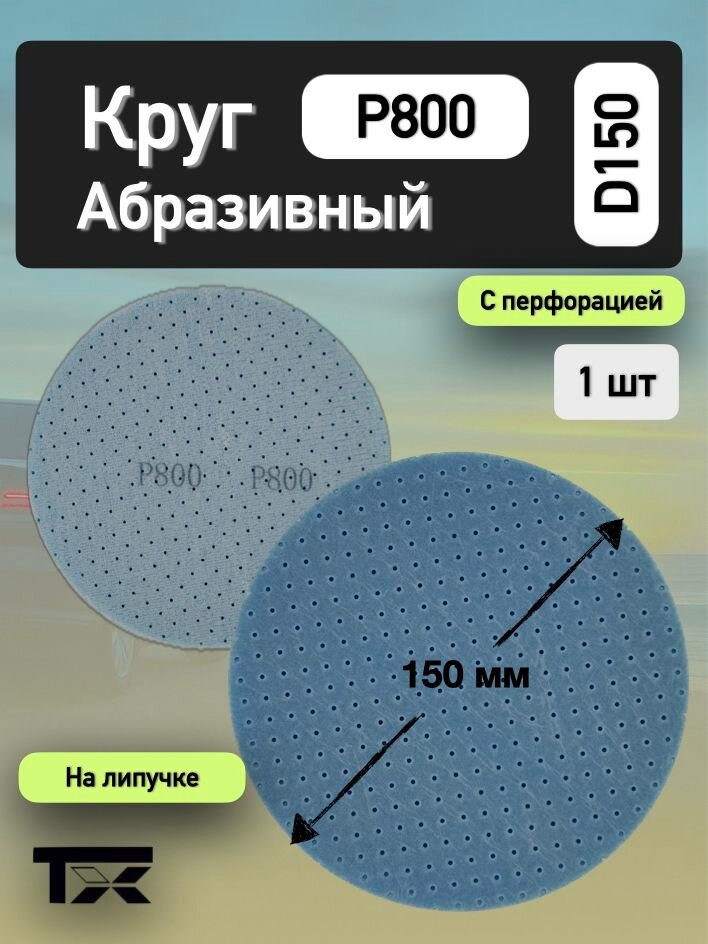 Круг абразивный шлифовальный поролоновый P800, D150мм на липучке Tarmix - 1шт
