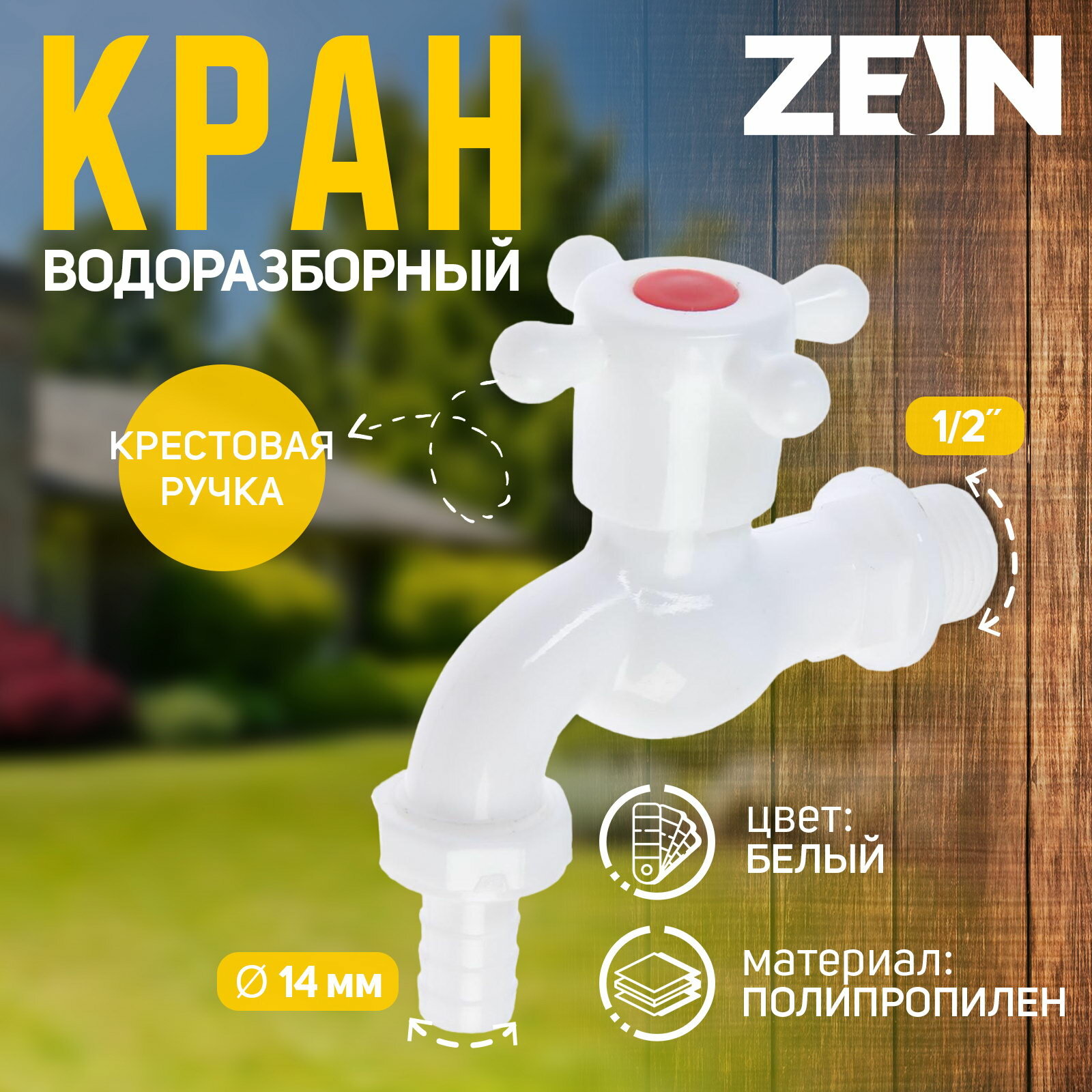 Кран водоразборный со штуцером Z2190, с крестовой ручкой, PP, с шаровым механизмом, белый