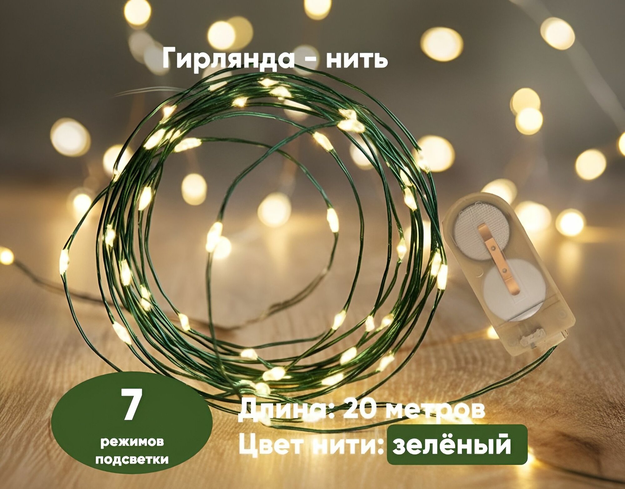 Гирлянда 20 метров. Нить