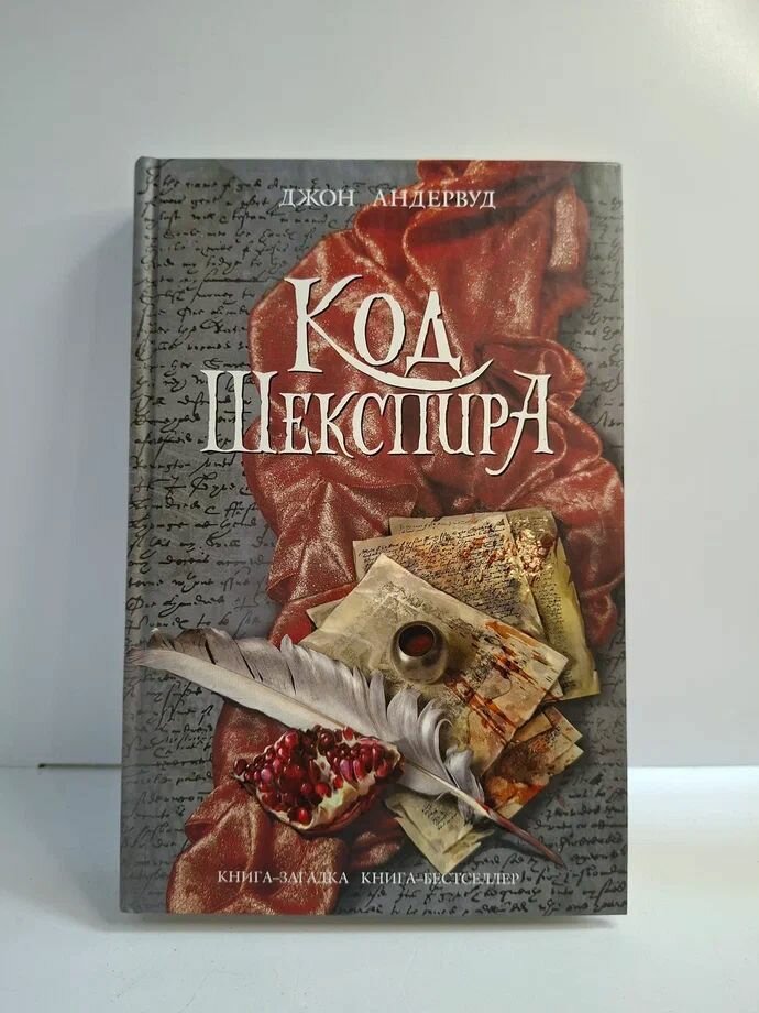 Код Шекспира