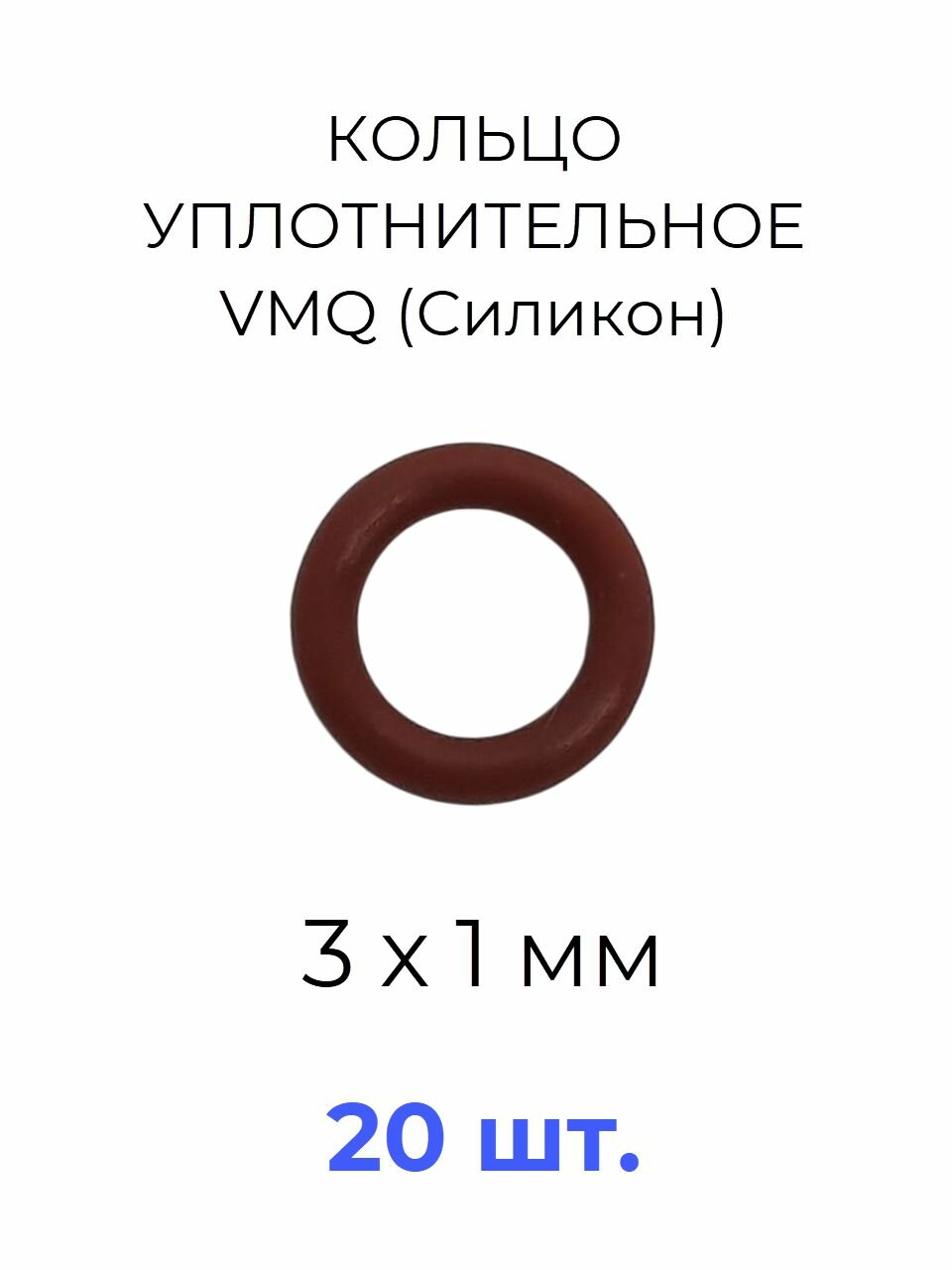 Кольцо уплотнительное 3х5х1 VMQ силикон 20 шт.