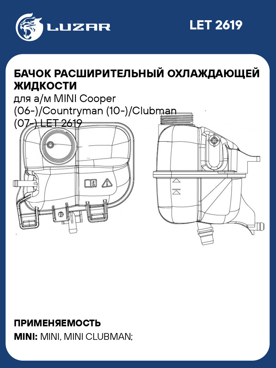 Бачок расширительный охлаждающей жидкости для а/м MINI Cooper (06-)/Countryman (10-)/Clubman (07-) LET 2619 LUZAR
