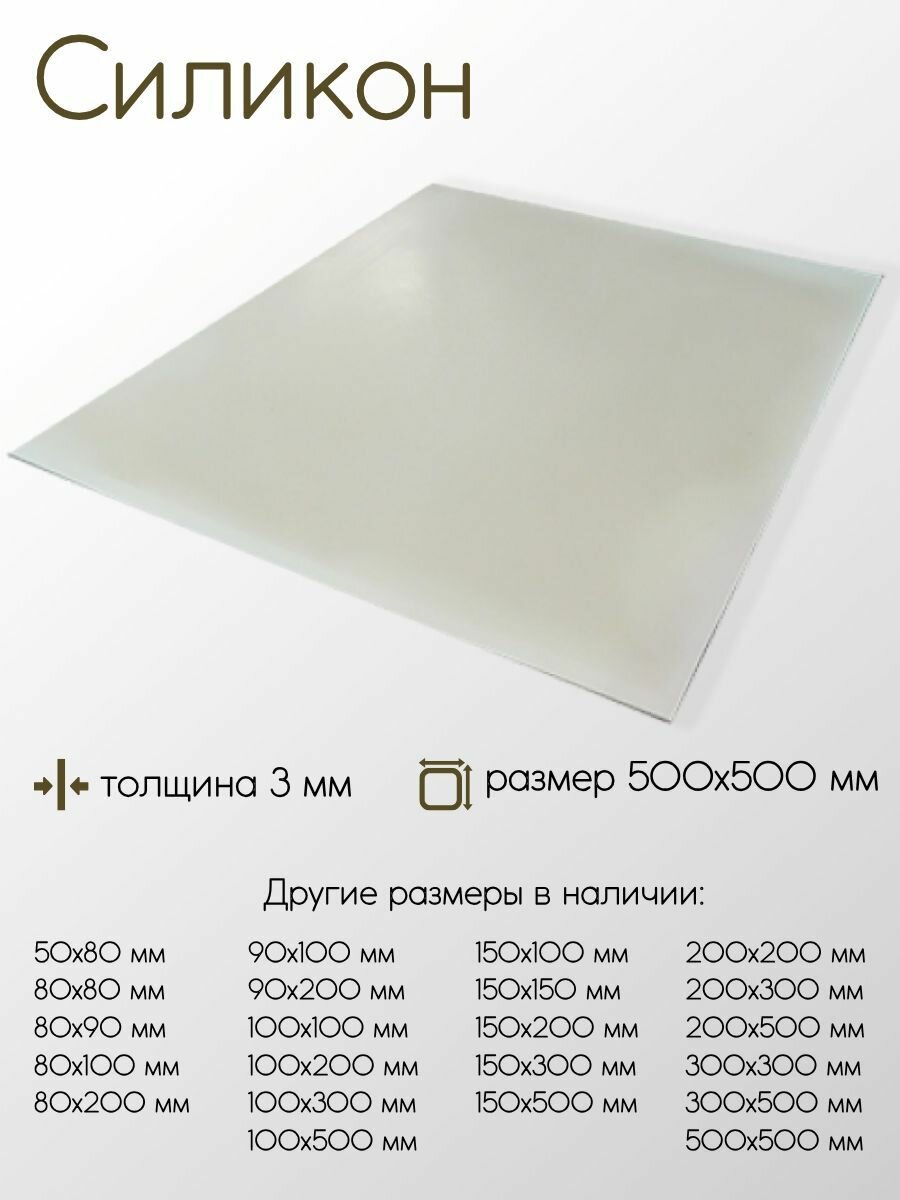 Силикон C лист толщина 3 мм 3x500x500 мм