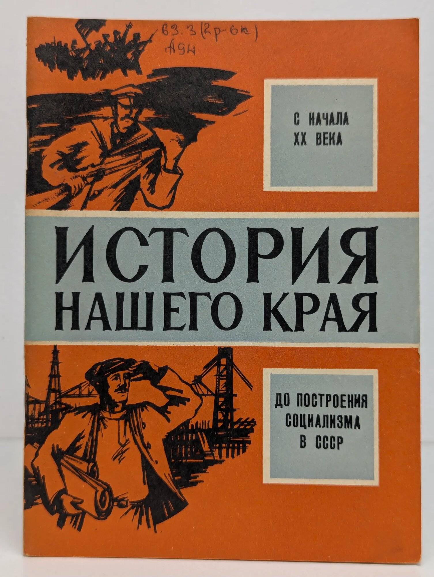 История нашего края. С начала 20 века до построения социализма в СССР Афанасьева Анна Ивановна, Морозов Константин Александрович, Эпштейн Евгений Михайлович 1987
