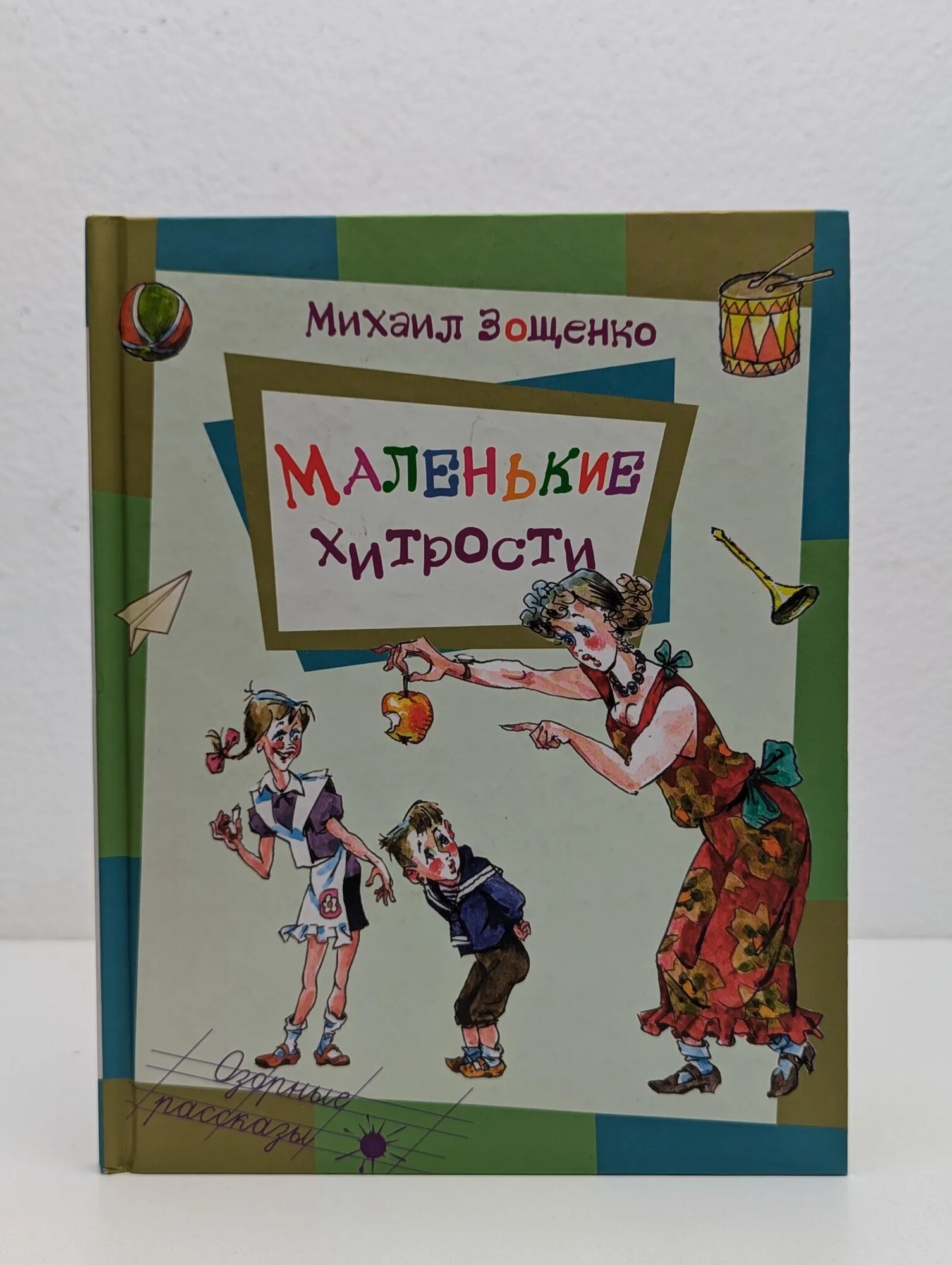 Маленькие хитрости Зощенко Михаил 2012