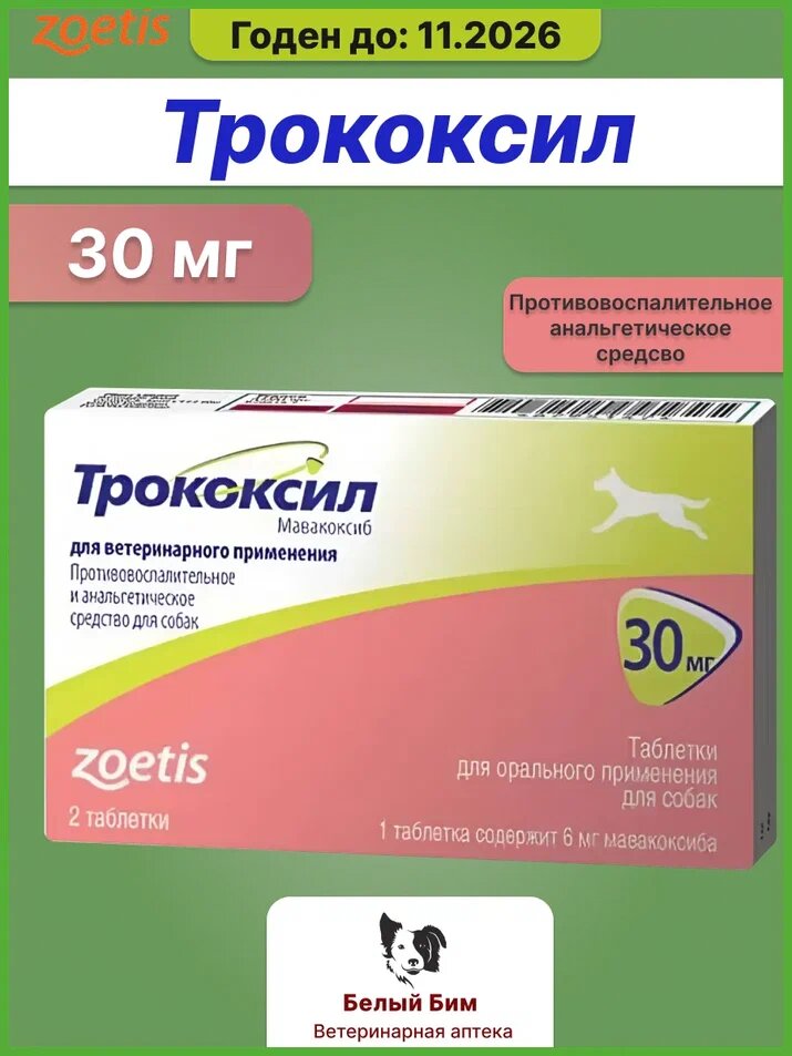 Трококсил 30 мг противовоспалительное и анальгетическое средство для собак уп. 2 таблетки (2 таблетки)