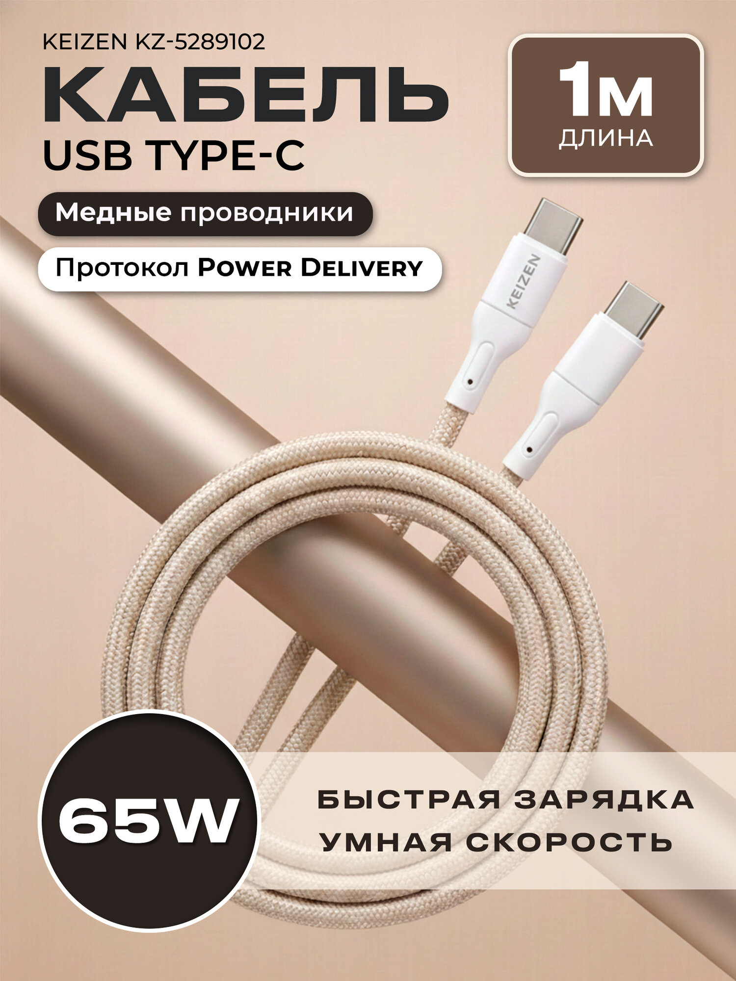 Кабель для зарядки телефона USB Type-C KEIZEN PD65W 1 м бежевый (KZ-5289102)