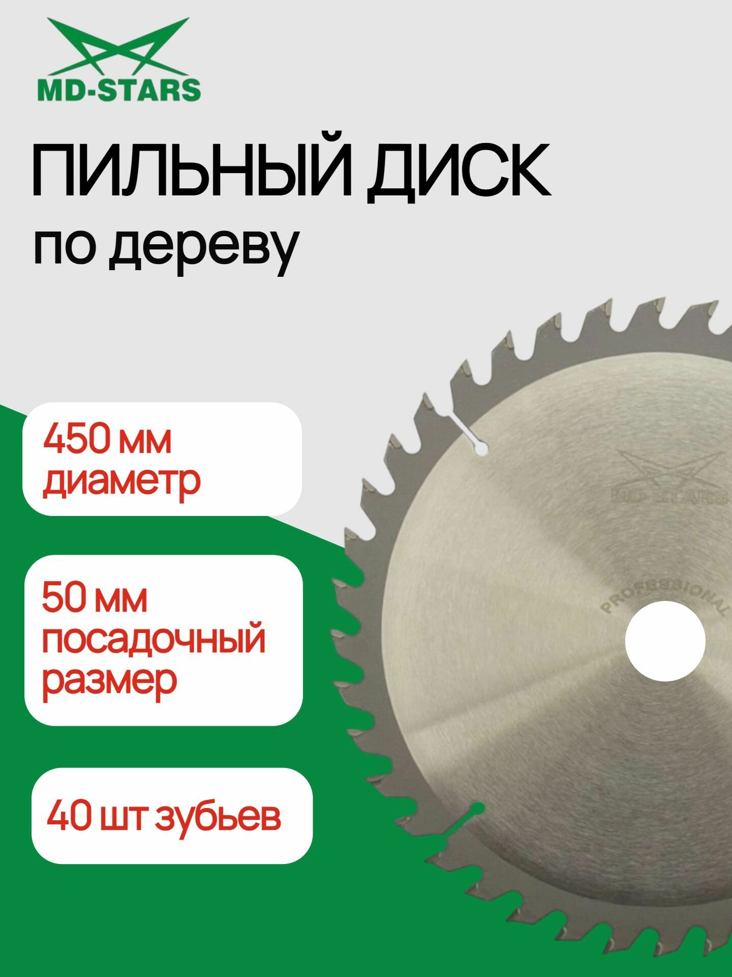 Пильный диск MD-STARS PROFESSIONAL, для дерева, 40 зубцов, 40 см