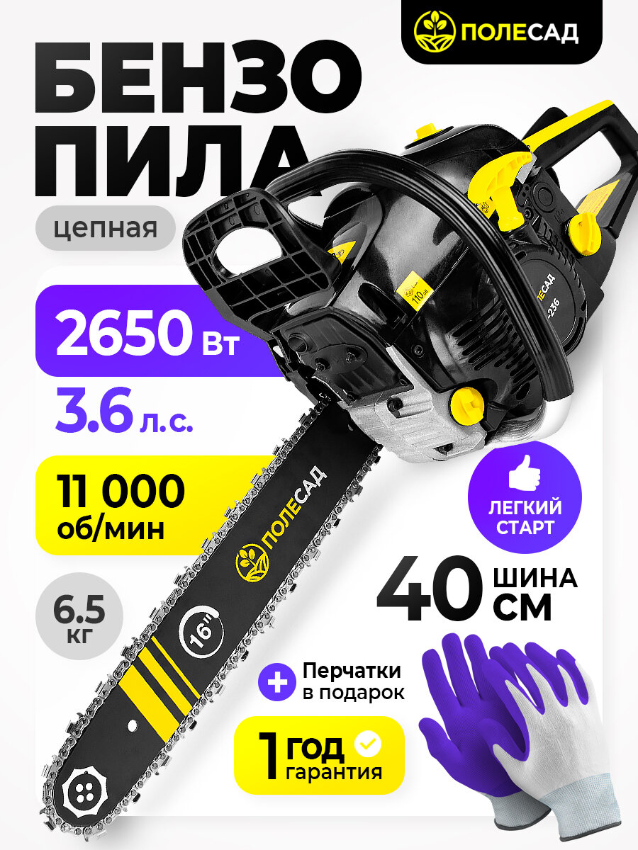 Пила бензиновая Полесад ПБ-236, 2.65 кВт, шина 16", 40 см, 0.325-1.3 мм, 64 звена