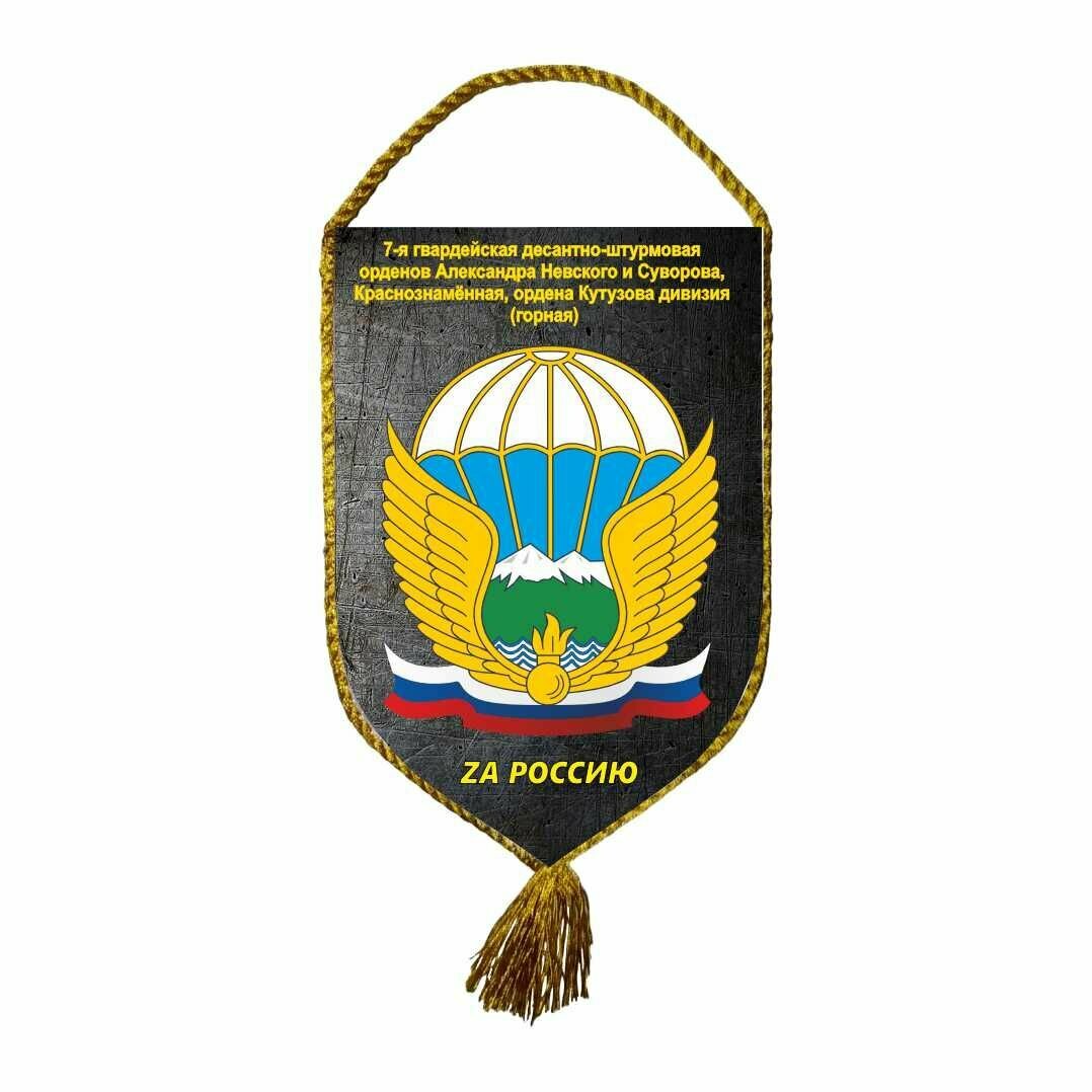 Вымпел коллекционный 7 дшд ВДВ