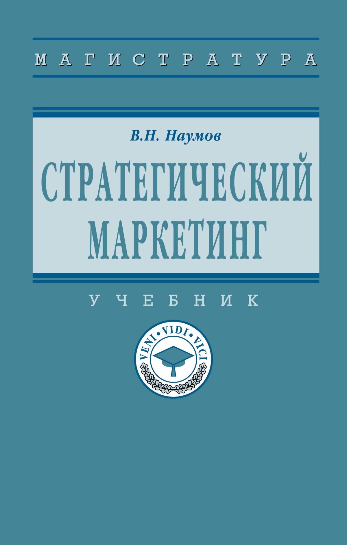 Стратегический маркетинг: Уч./Наумов В. Н, - 2-е изд.-М: НИЦ ИНФРА-М,2026.-356 с.-(во: Магистр)(Переплет 7БЦ)